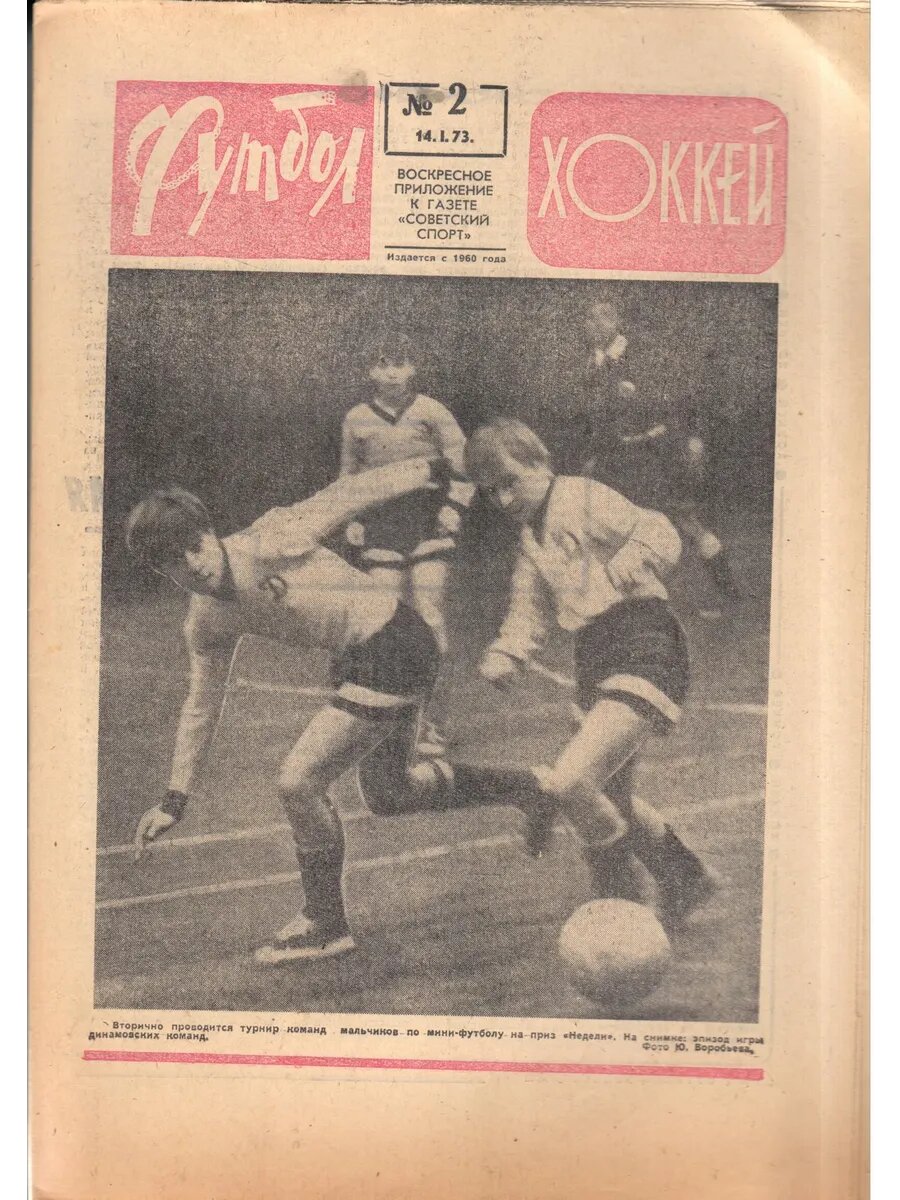 Журнал "Футбол. Хоккей" №2 1973