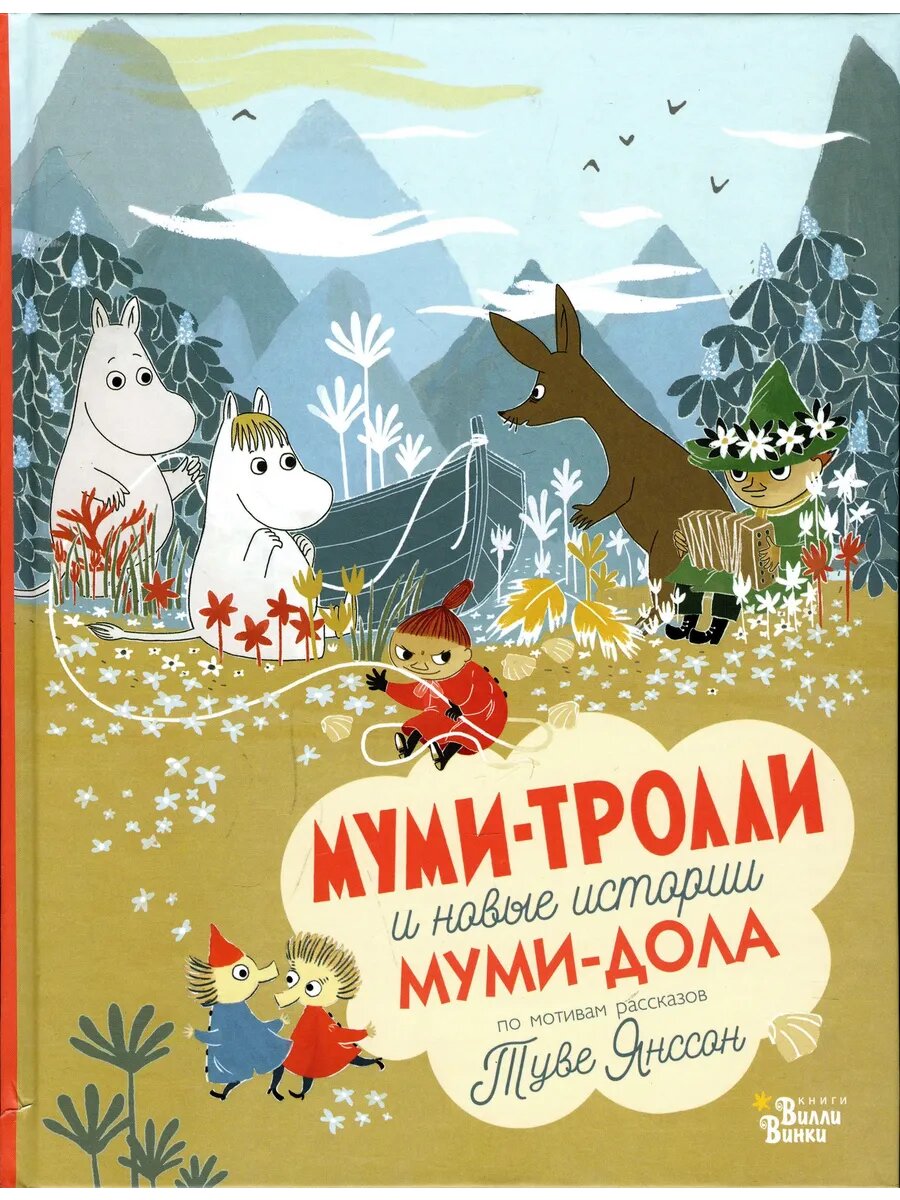 Муми-тролли и новые истории Муми-дола