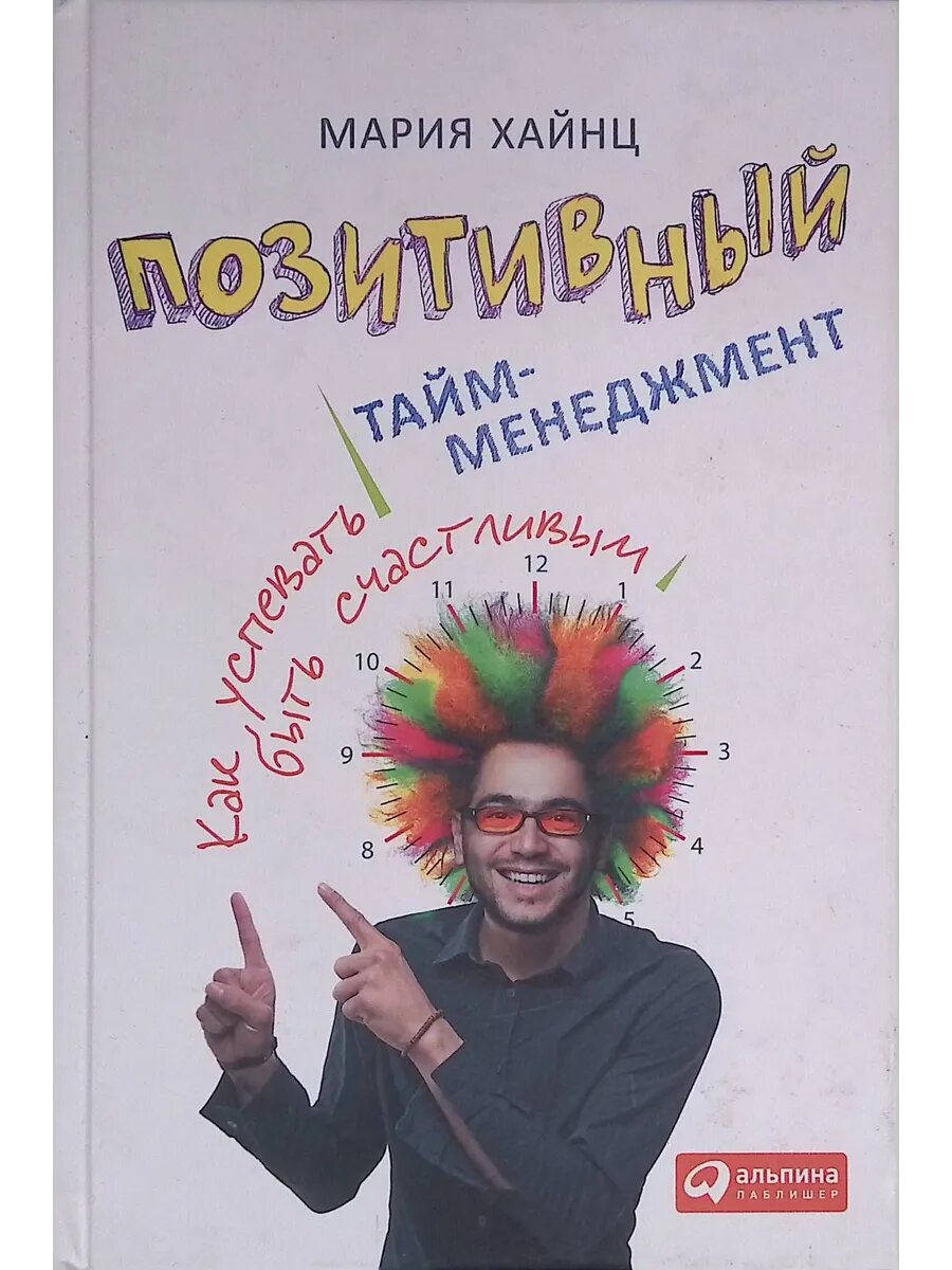 Позитивный тайм-менеджмент. Как успевать быть счастливым