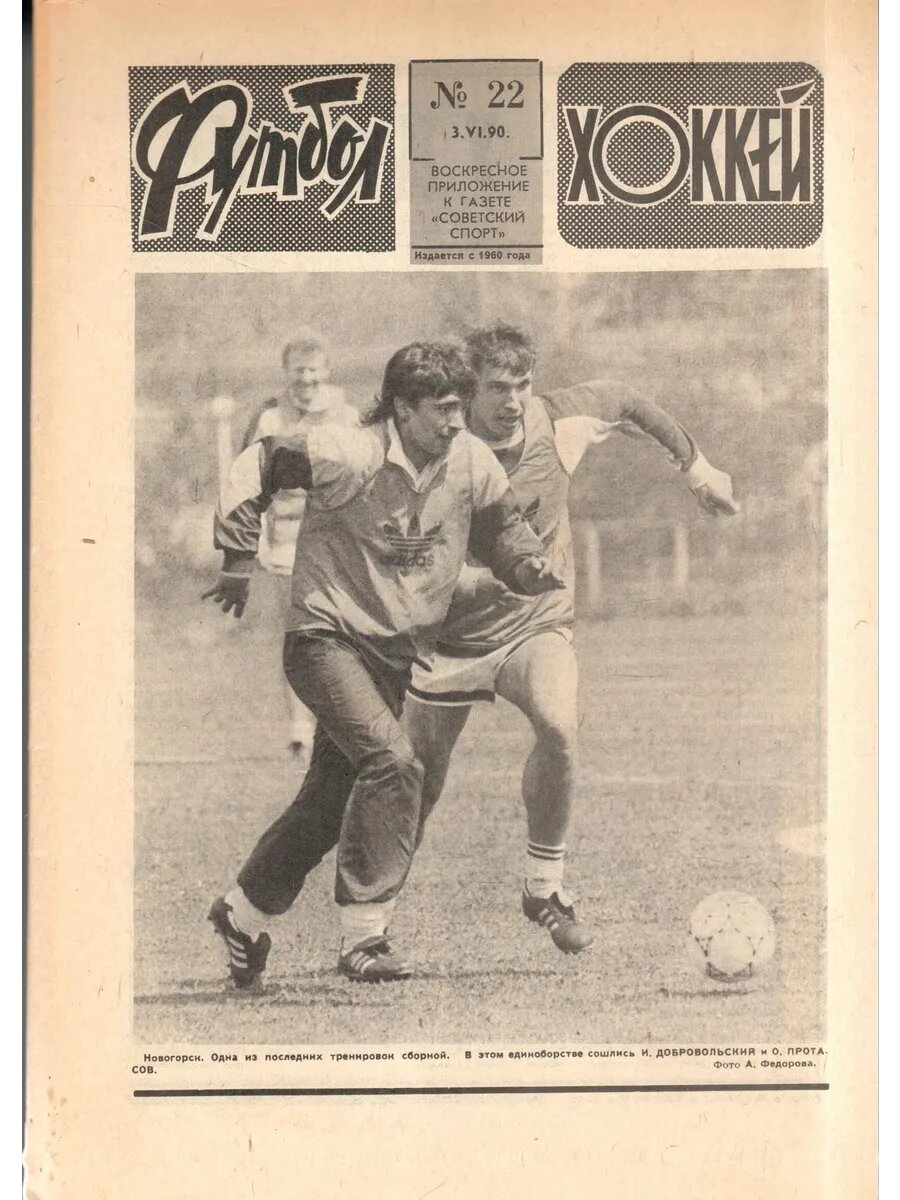 Журнал "Футбол. Хоккей" №22 1990