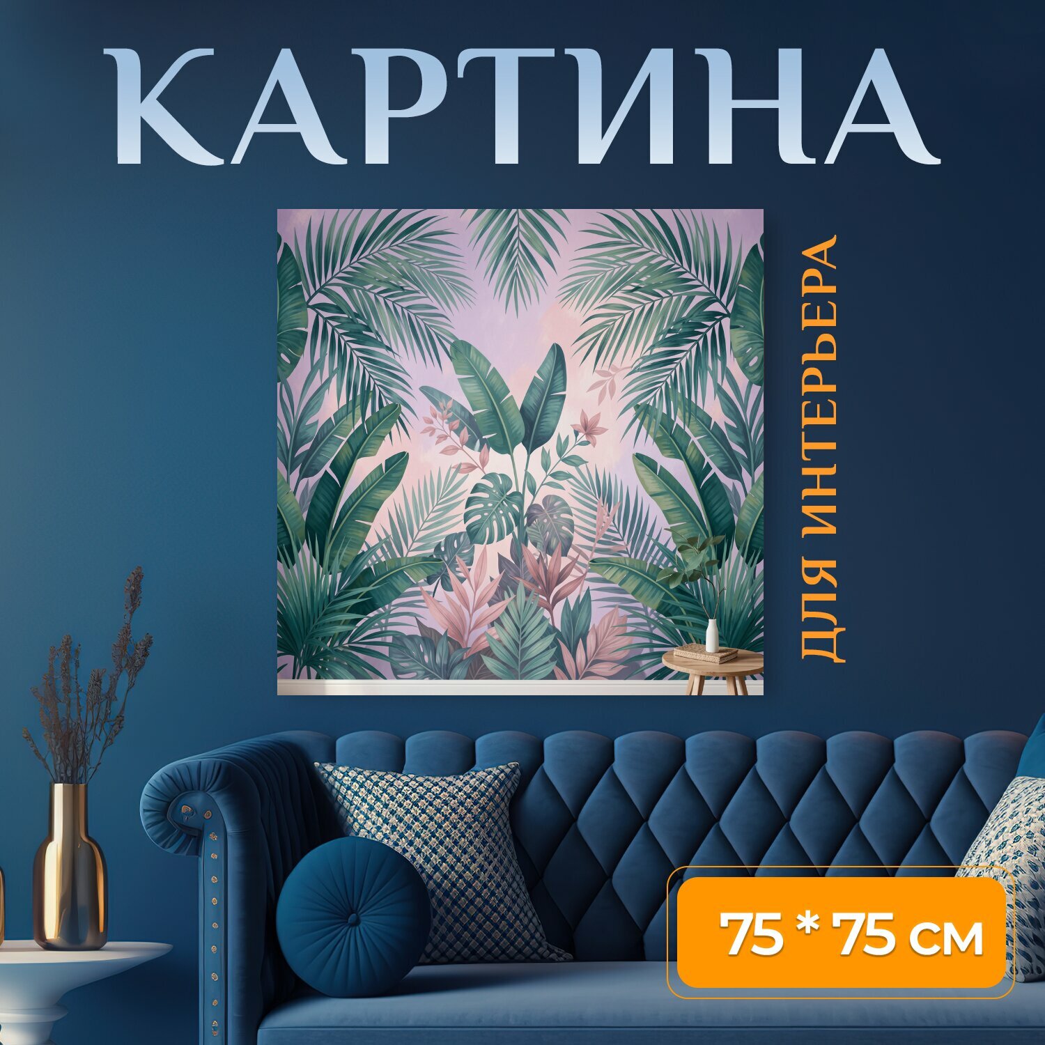 Картина на холсте "Тропические листья в пастельных тонах. Экзотические растения с крупными пальмовыми и банановыми листьями, нежные." на подрамнике 75х75 см. для интерьера