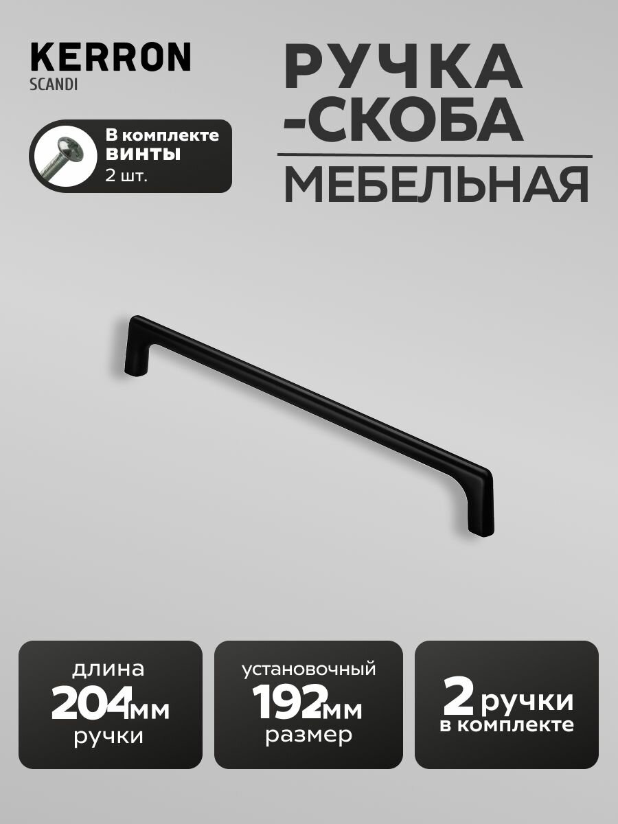 Комплект из 2 шт. ручка-скоба, 192 мм, матовый черный, S-2390-192 BL