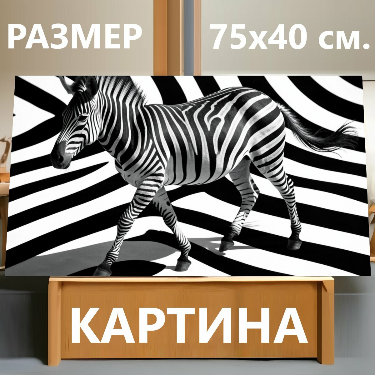 Картина на холсте "Черно-белое изображение зебры, бегущей по поверхности, полностью покрытой узором из черно-белых полос, имитирующих полосы." на подрамнике 75х40 см. для интерьера