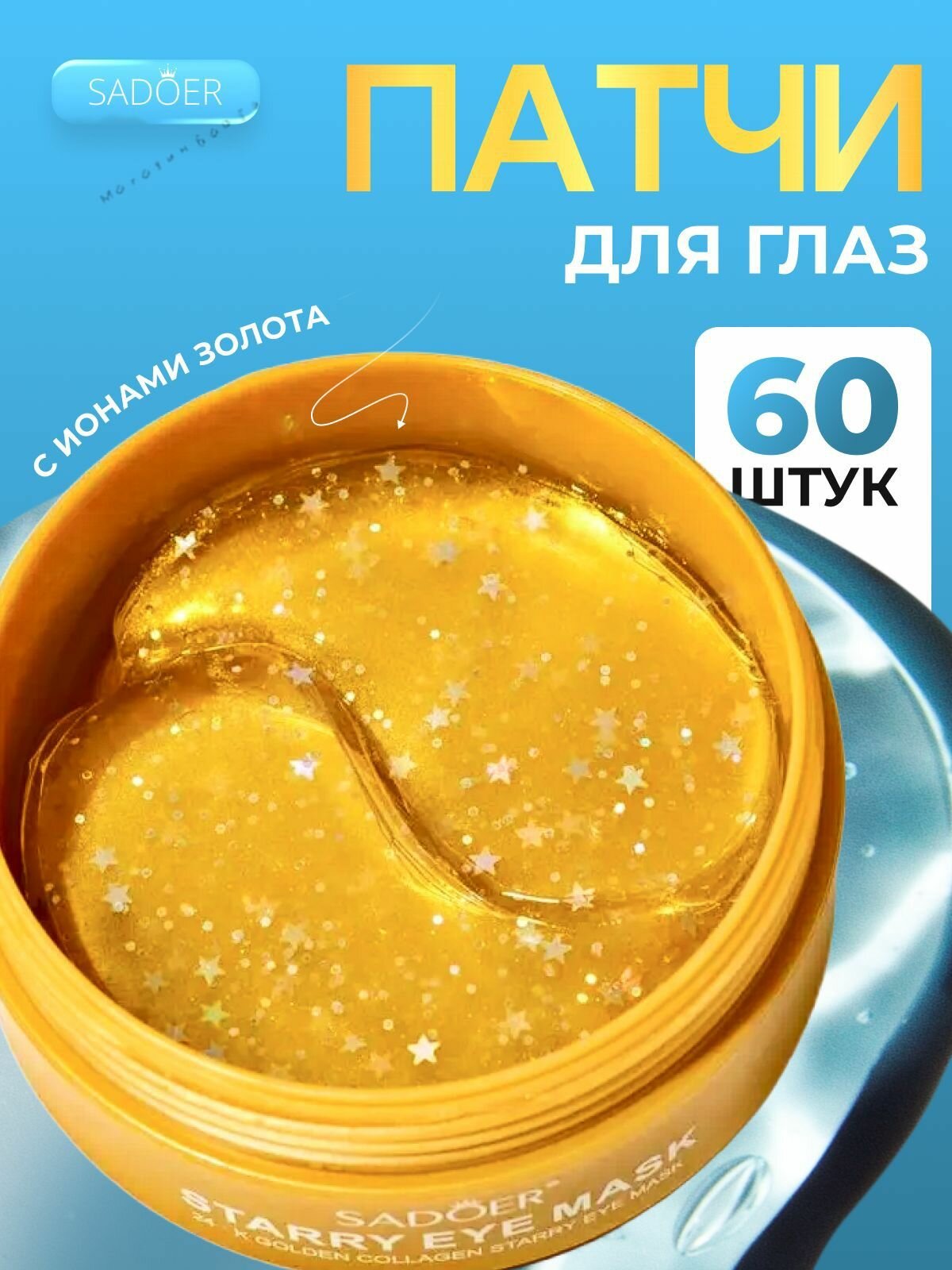 Гидрогелевые патчи для глаз от отеков SADOER / Уходовая косметика для лица с натуральными компонентами: коллаген, гиалуроновая кислота, с частицами золота 24K / Патчи от отеков, уход для глаз с коллагеном и гиалуроновой кислотой 24K золото