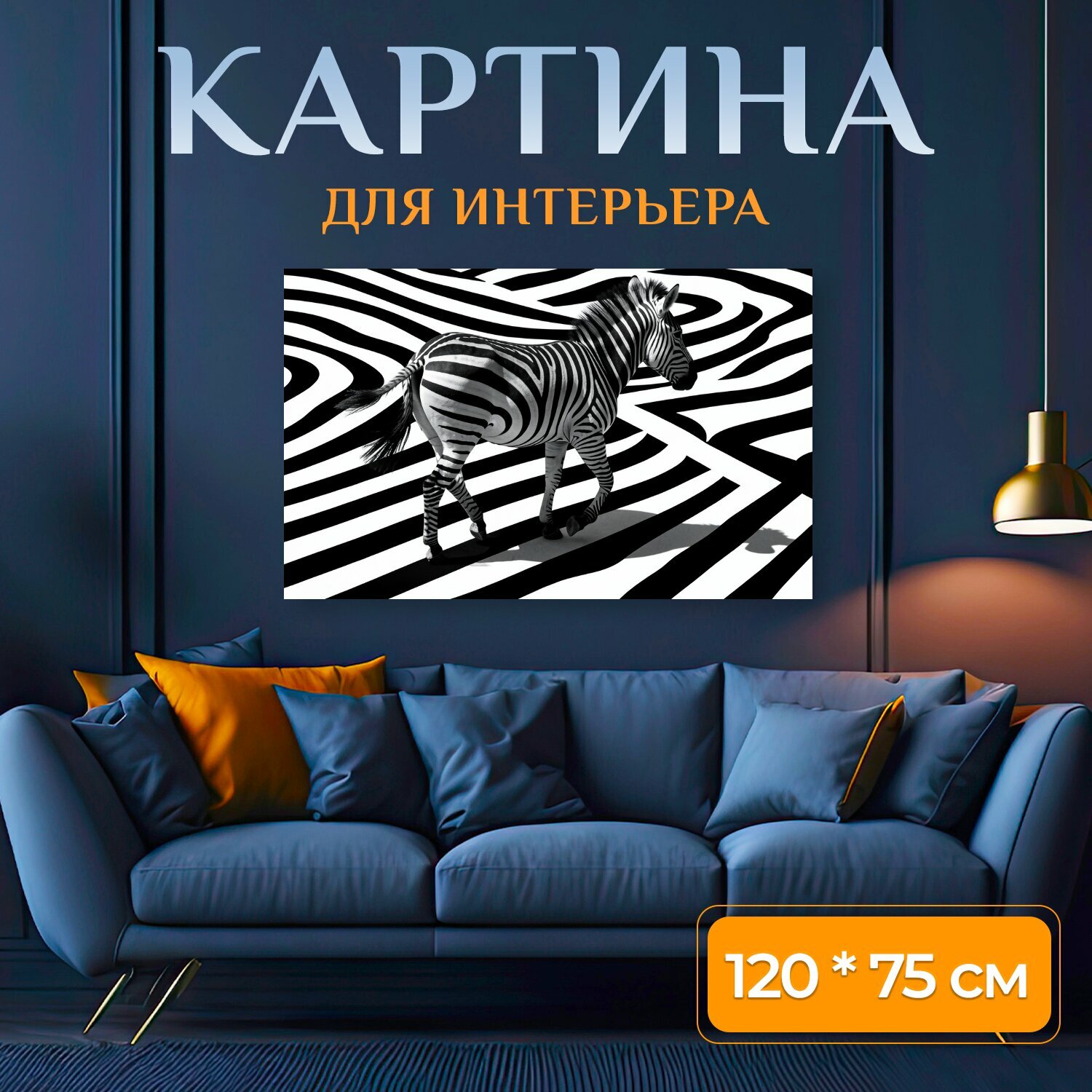Картина на холсте "Черно-белое изображение зебры, бегущей по поверхности, полностью покрытой узором из черно-белых полос, имитирующих полосы." на подрамнике 120х75 см. для интерьера