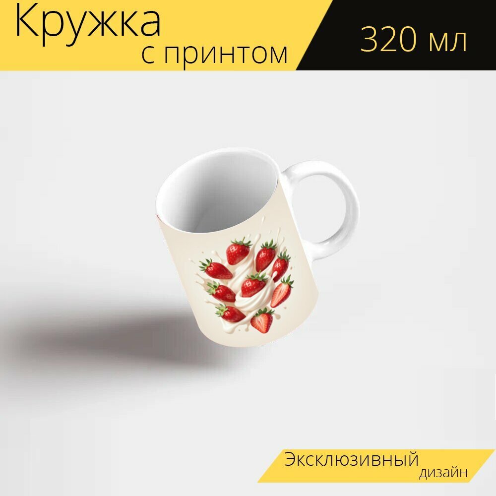 Кружка с рисунком, принтом "Клубника в молочном всплеске. Яркие спелые ягоды в белоснежных брызгах и кремовых завитках, реалистичный 3D-стиль, нежный бежевый фон, свежесть." 320 мл.