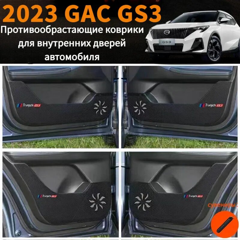 2023 GAC GS3 Противообрастающие коврики для внутренних дверей автомобиля, gac gs3 Автомобильные аксессуары (Ширина: 4; Длина: 5)