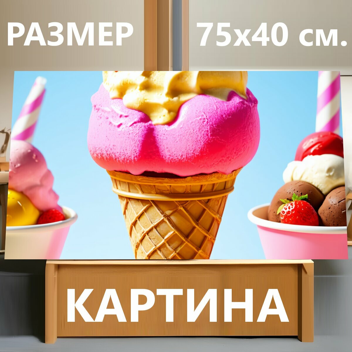 Картина на холсте "Мороженое, реалистичный стиль, детализированное рисование, яркие цвета" на подрамнике 75х40 см. для интерьера