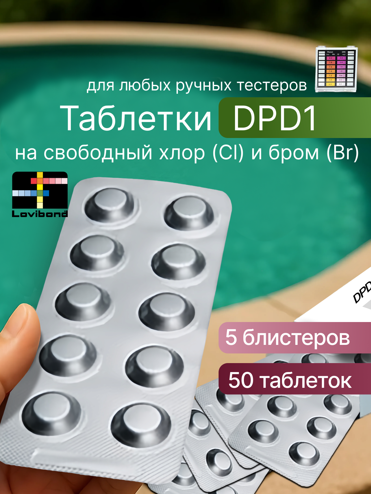 Таблетки для тестера Lovibond DPD 1 свободный хлор (50 таблеток)
