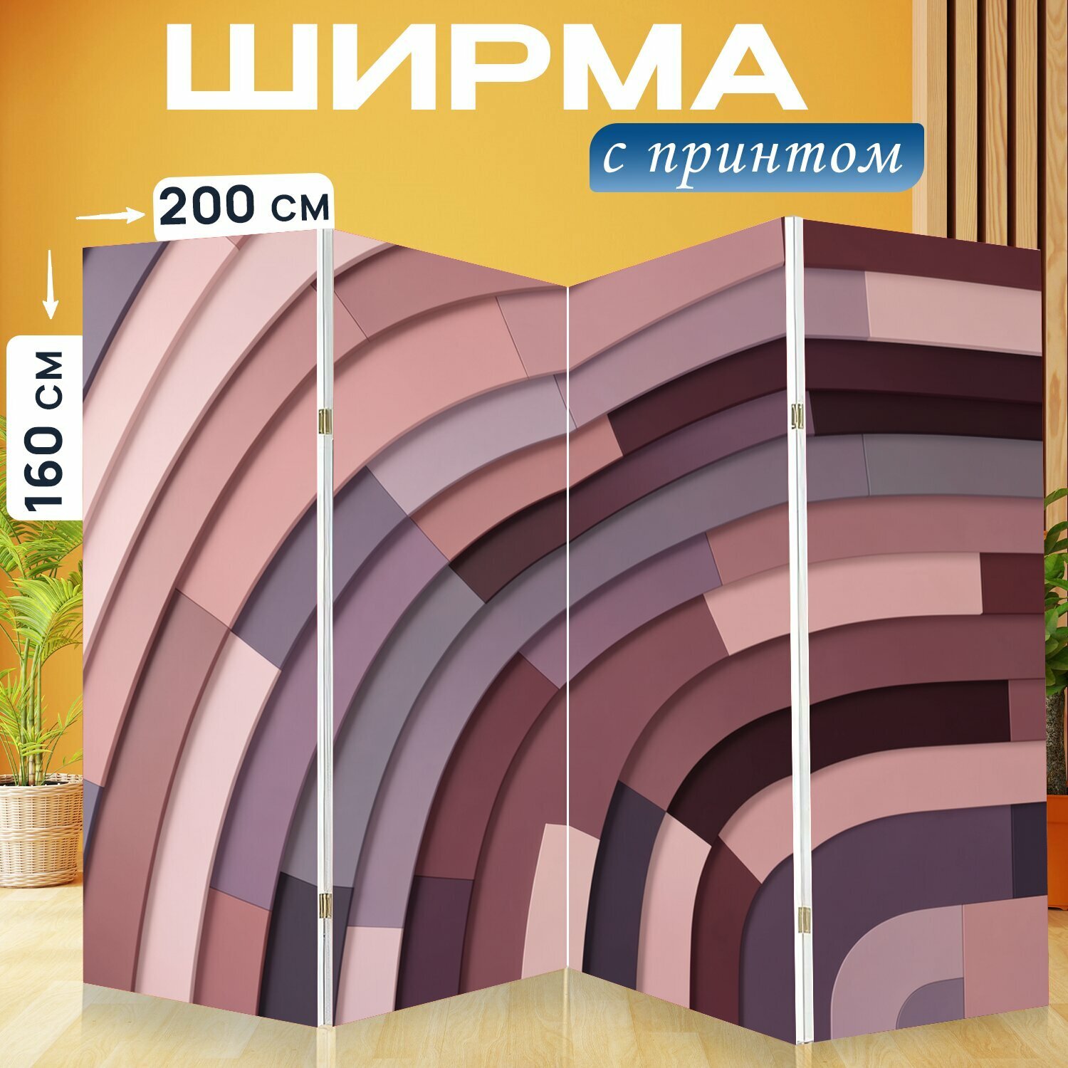 Ширма "Абстрактные дуги в пастельных тонах. Геометрическая композиция с плавными арками и многослойными." перегородка для зонирования комнаты с принтом 200x160 см. на холсте