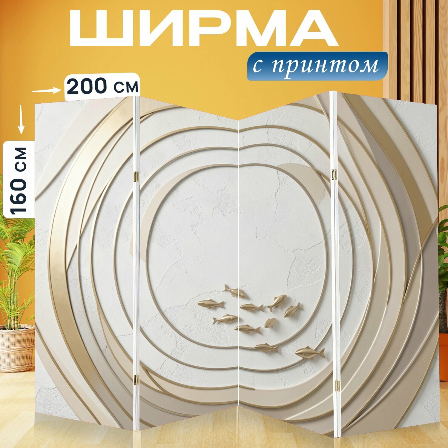 Ширма "Золотые рыбки и круги. Минималистичная абстракция в бежево-золотых тонах: изящные концентрические." перегородка для зонирования комнаты с принтом 200x160 см. на холсте