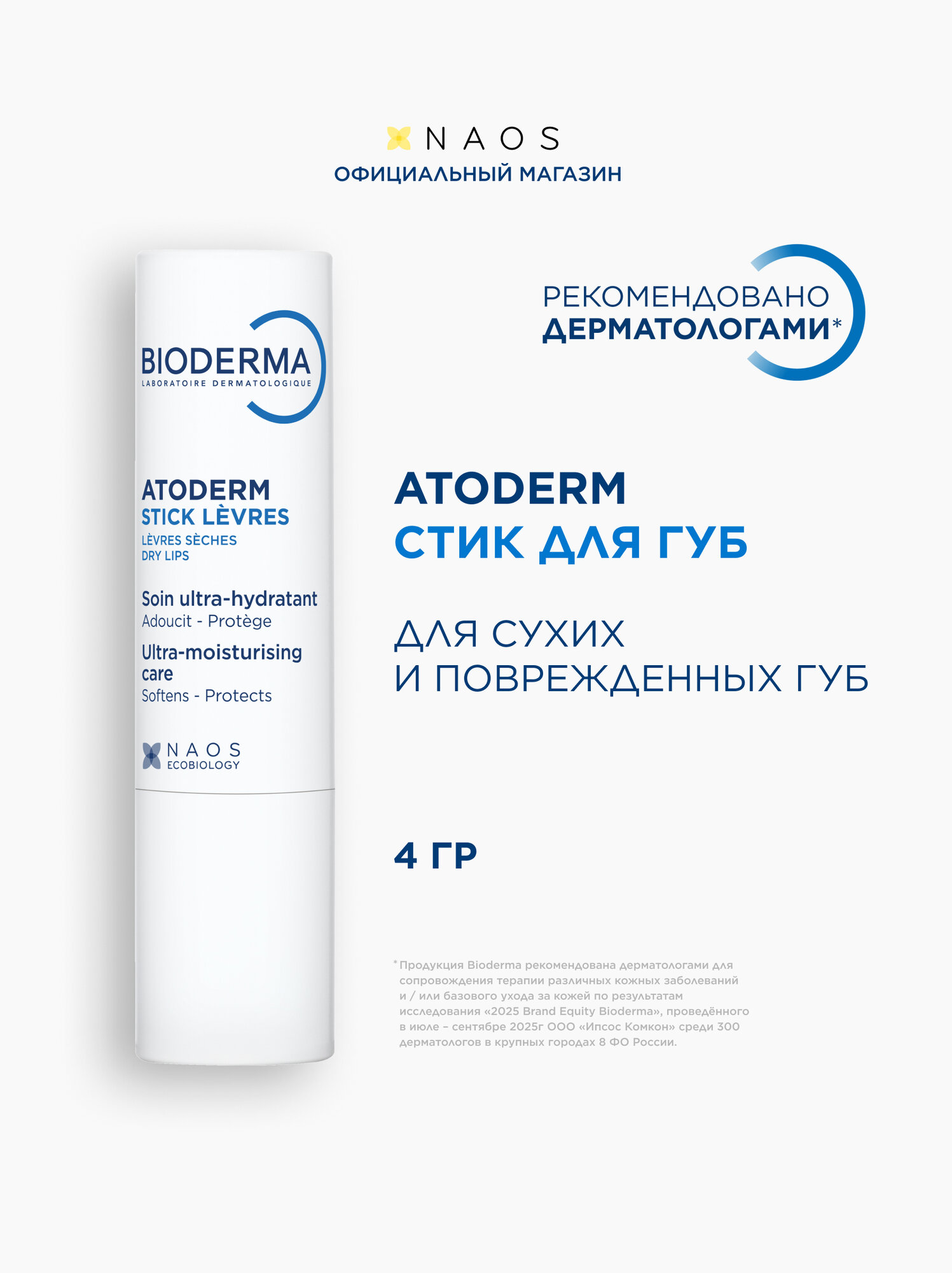 BIODERMA Atoderm Бальзам для губ увлажняющий, для сухой и поврежденной кожи, 4 гр