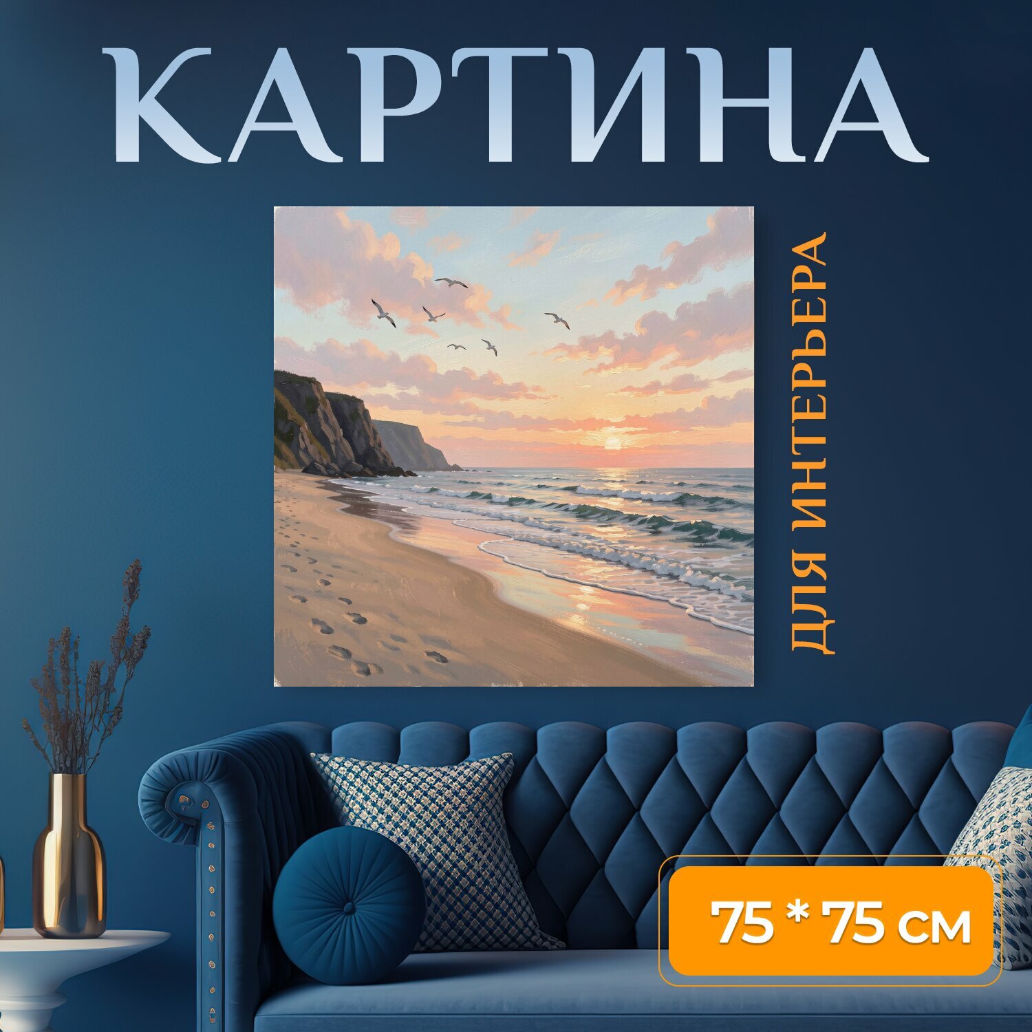 Картина на холсте "Морской берег на закате. Уютная прибрежная сцена в нежной живописной манере: волны, песчаная полоса, скалы и чайки над." на подрамнике 75х75 см. для интерьера