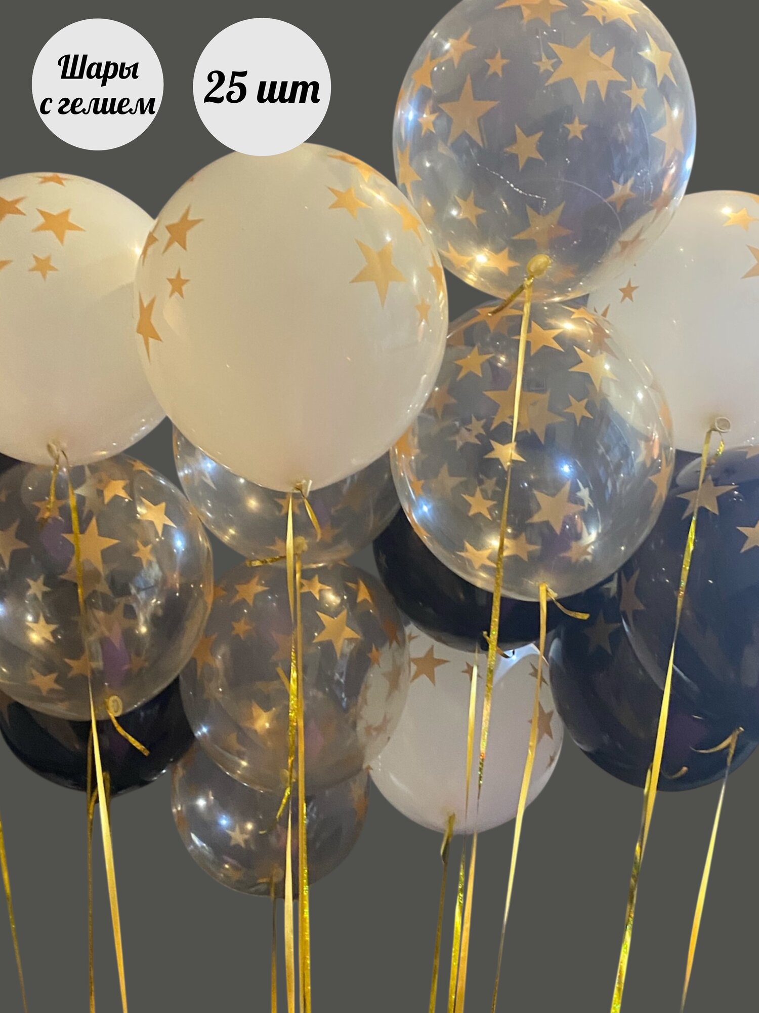 Шары для мужчины и женщины, на 23 февраля, на выпускной, в Детский сад, в школу на День Рождения "Звезды Люкс" 25 шт.