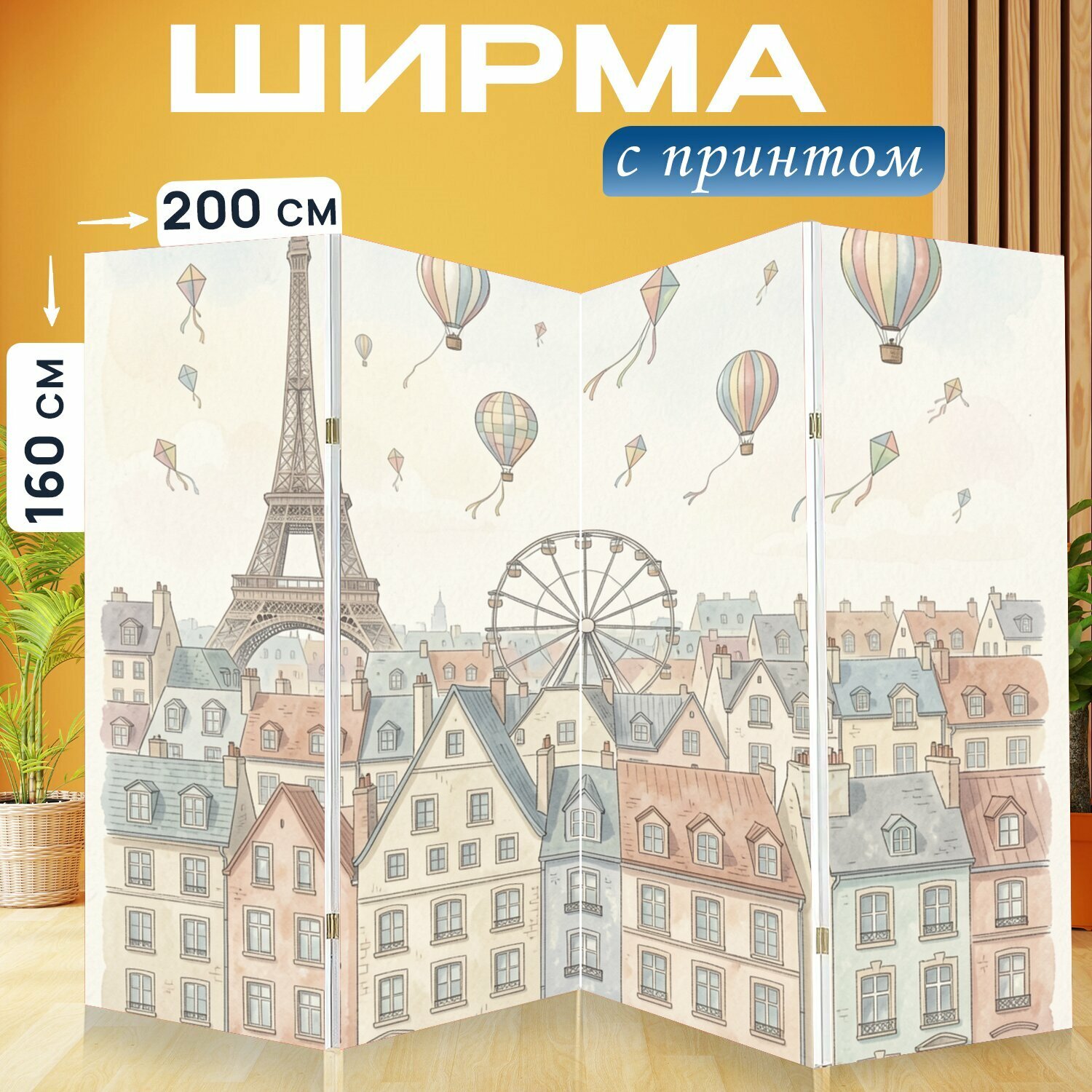 Ширма "Париж с Эйфелевой башней и шарами. Легкая акварельная панорама французского города: старинные дома." перегородка для зонирования комнаты с принтом 200x160 см. на холсте