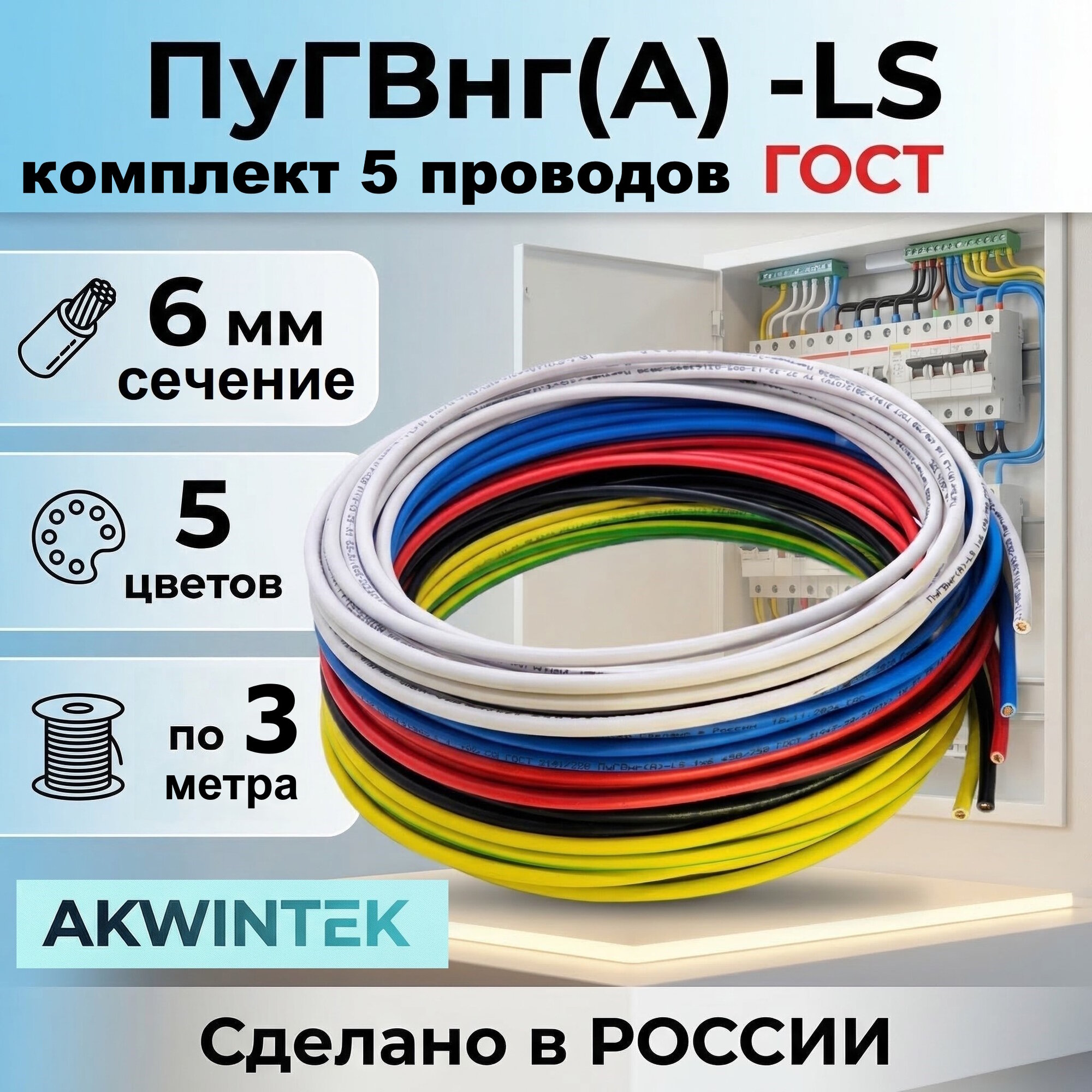 Комплект проводов ПуГВ 1х6 мм. кв. по 3 метра, 5 цветов, белый, красный, черный, синий, жёлто-зелёный, ГОСТ