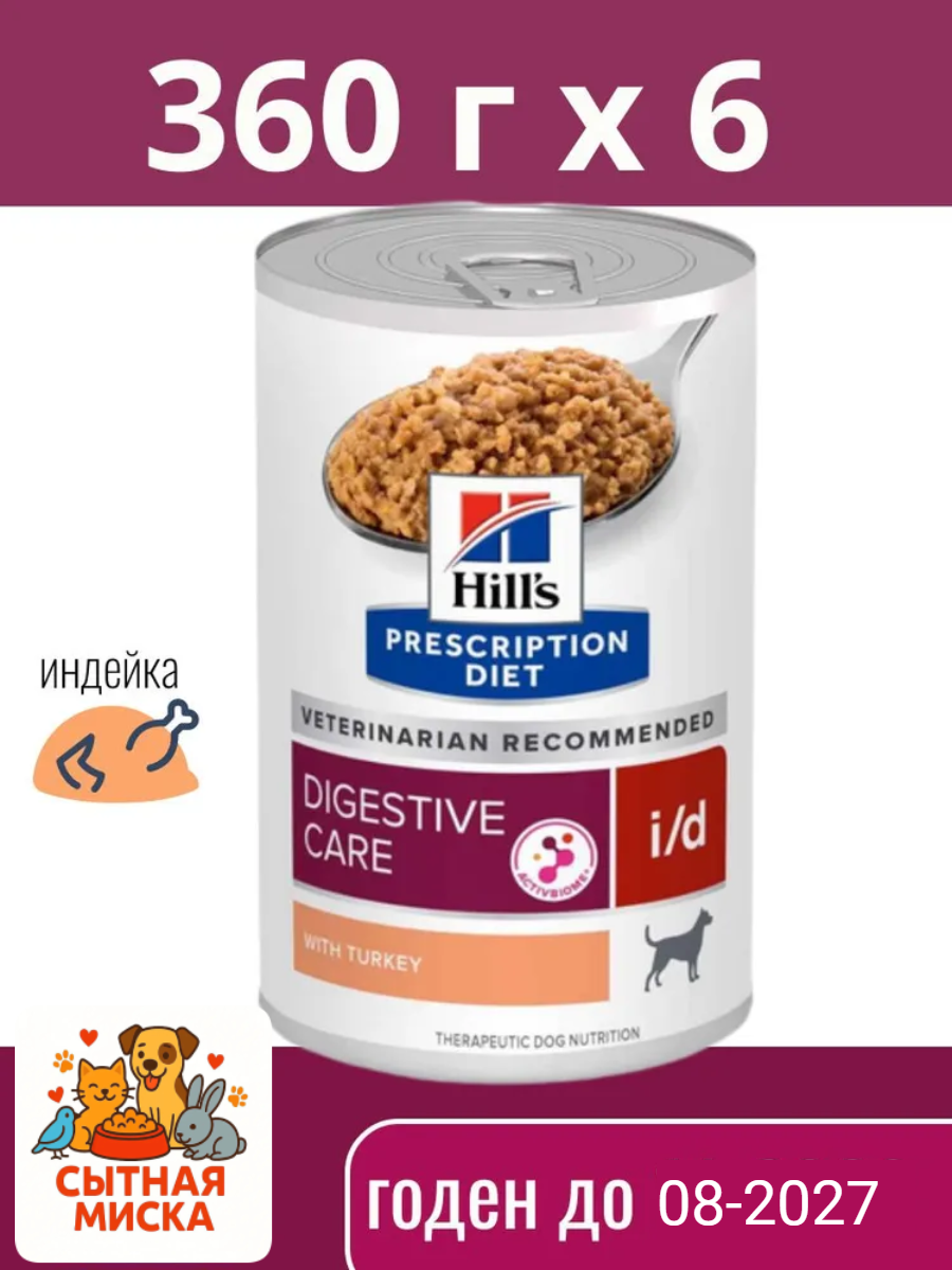 Влажный корм HILLS I D собак с индейкой 360 г 6 шт