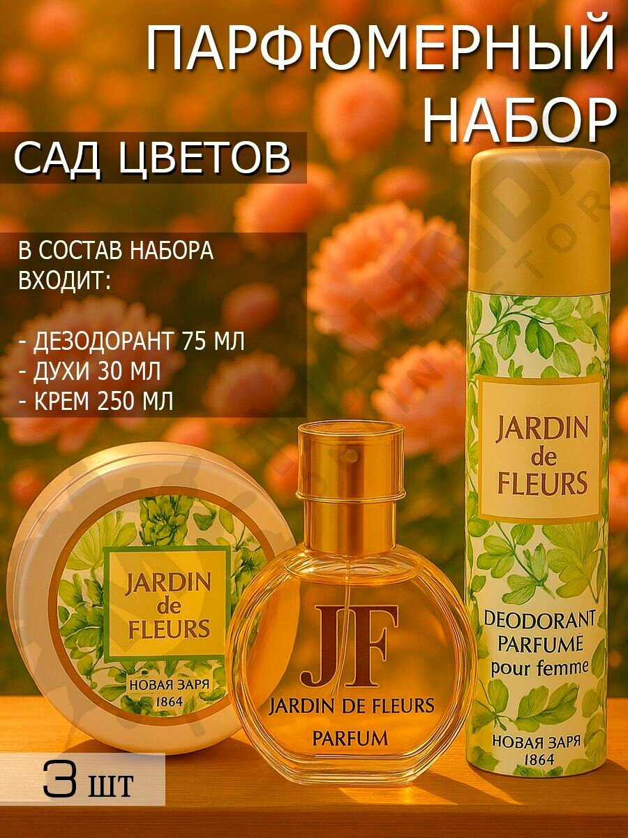 Новая Заря Набор №122 Сад цветов (Духи 30 мл+Крем д/тела увлажняющий 250мл+дезодорант 75мл)