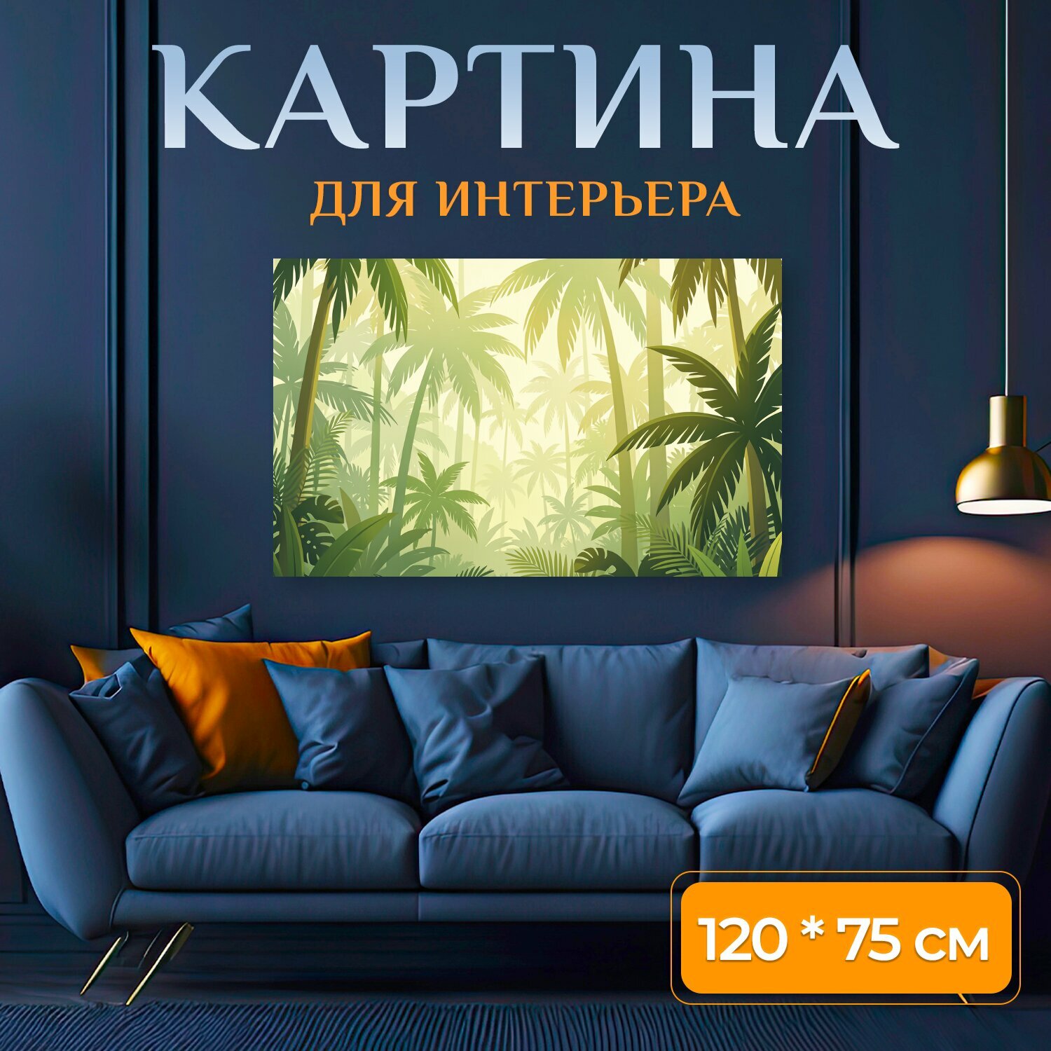 Картина на холсте "Тропические пальмы в туманном лесу. Экзотические силуэты высоких пальм и густых тропических растений в мягкой дымке." на подрамнике 120х75 см. для интерьера