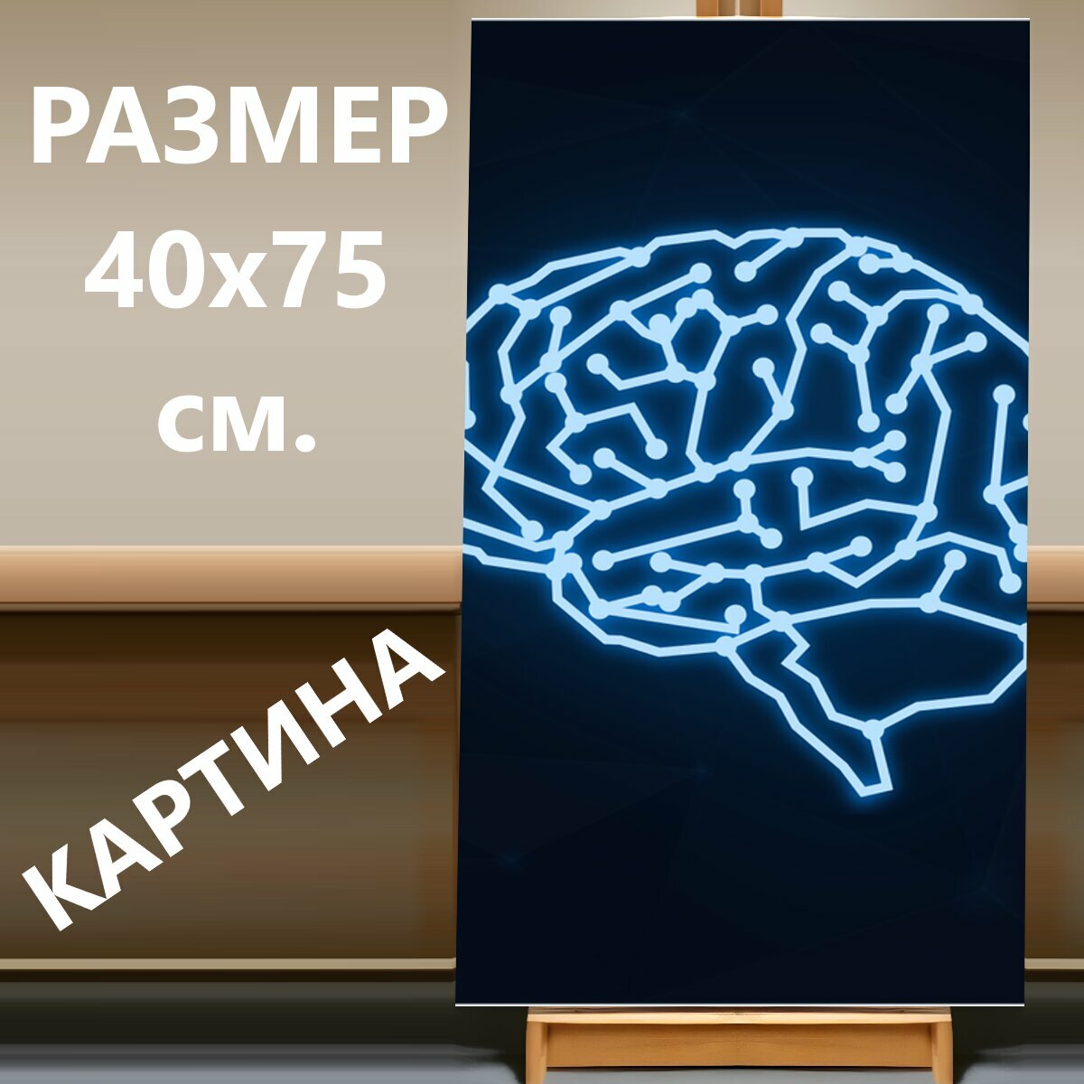 Картина на холсте "Головной мозг, разум, кибер" на подрамнике 75х40 см. для интерьера