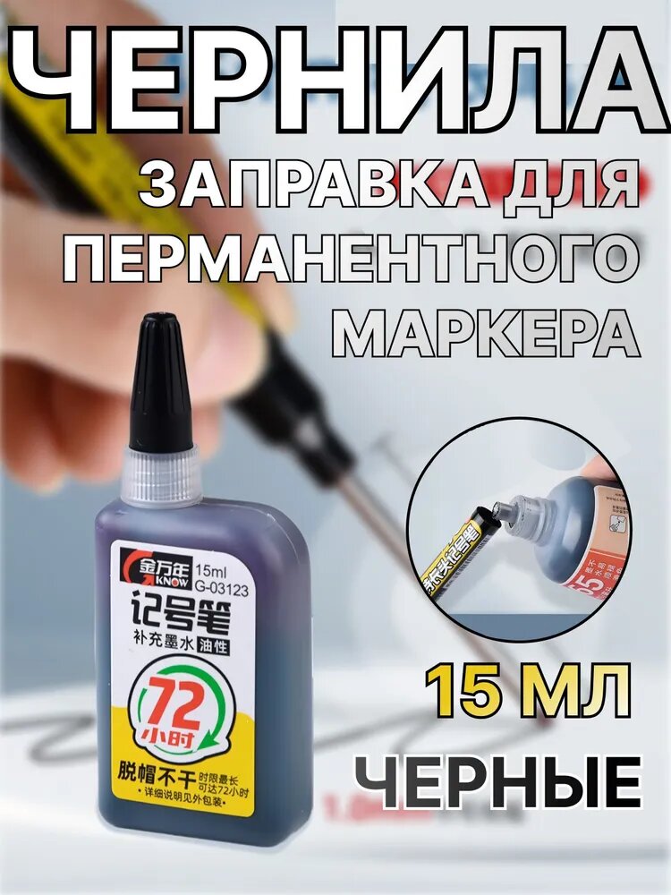 Чернила для заправки, для перманентных маркеров, чёрные, 15мл