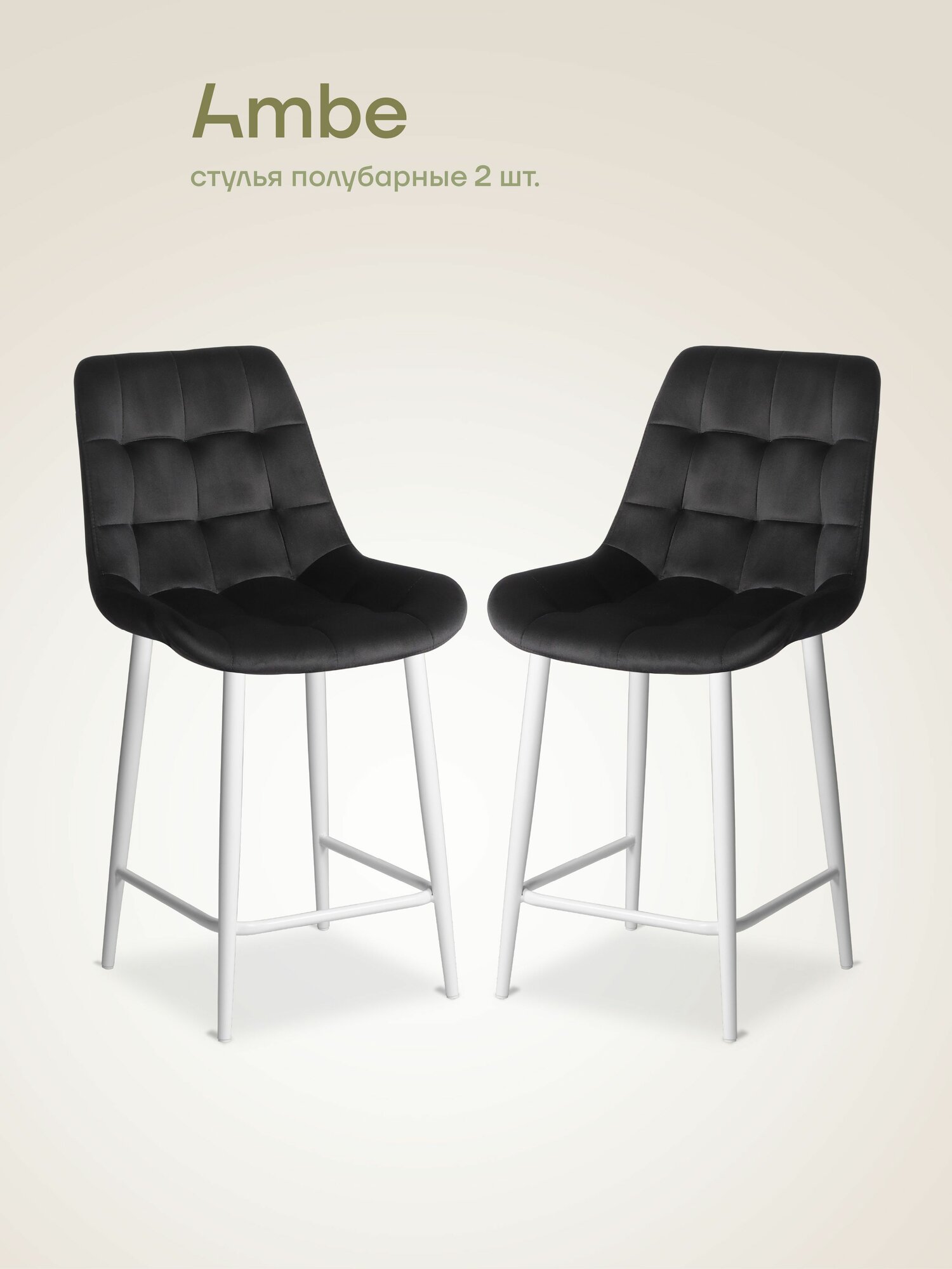 Ambe Комплект полубарных стульев со спинкой для кухни Эйден 65 см черный, каркас белый, 2 шт