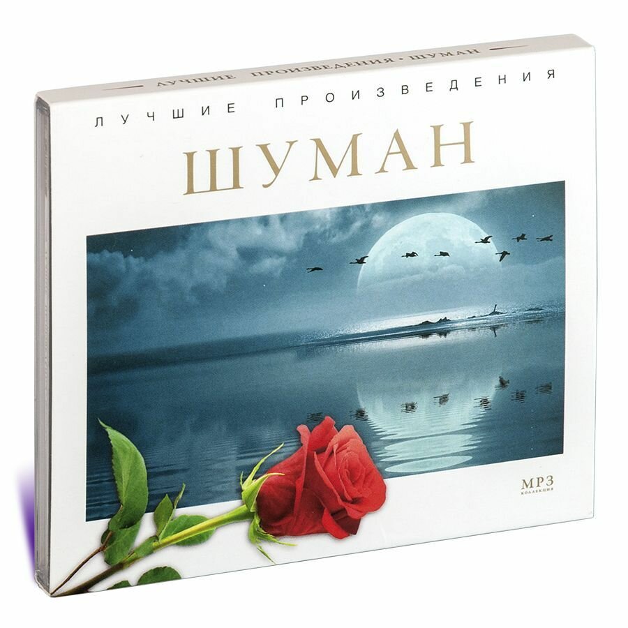 Шуман. Лучшие произведения (Музыкальный диск на MP3)
