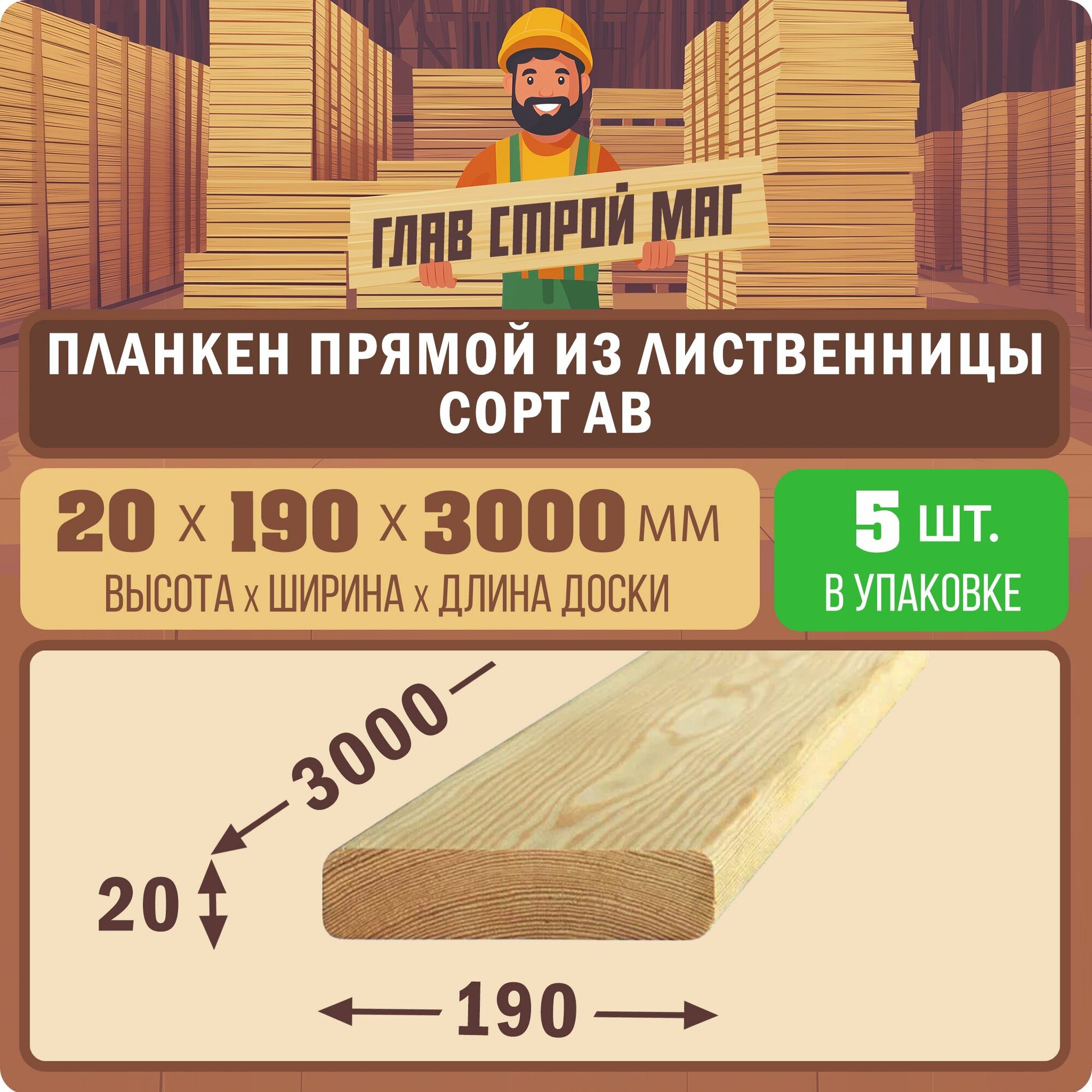 Планкен прямой строганный из лиственницы сорт АВ 20x190x3000 5шт.
