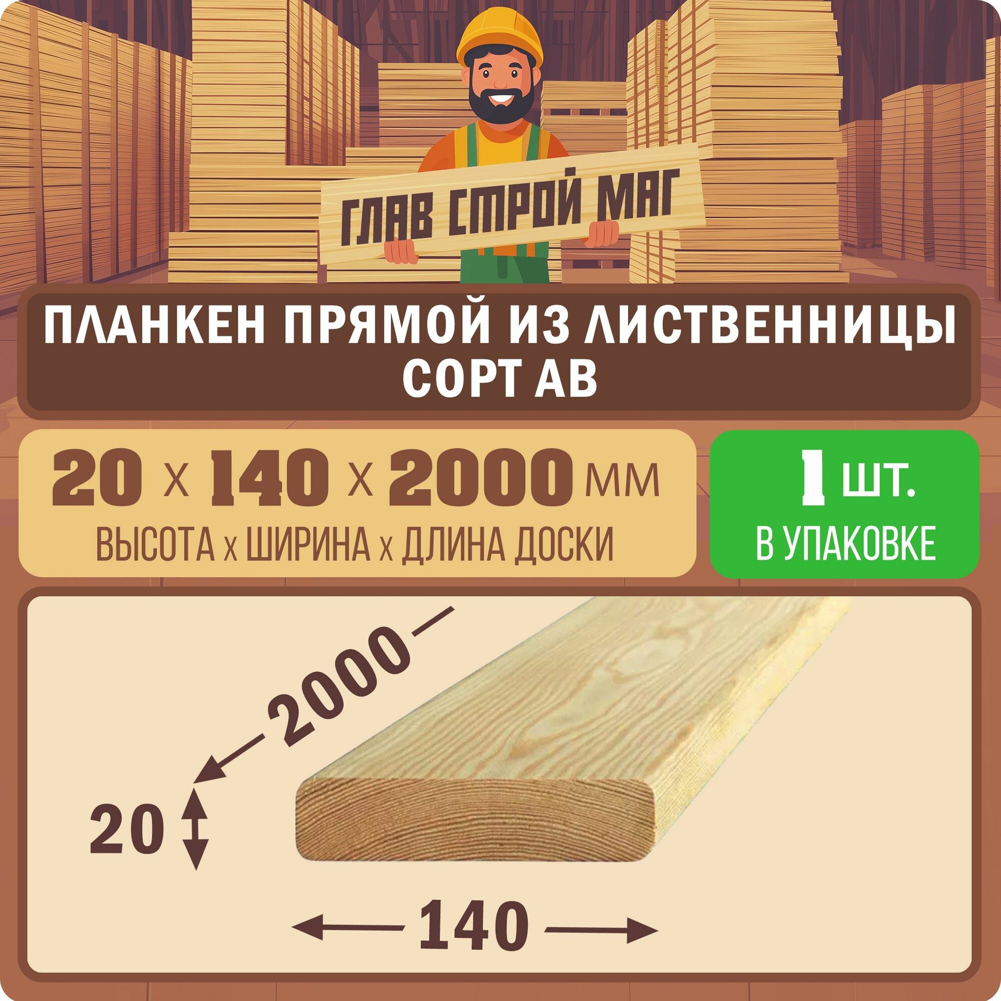 Планкен прямой строганный из лиственницы сорт АВ 20x140x2000 1шт.