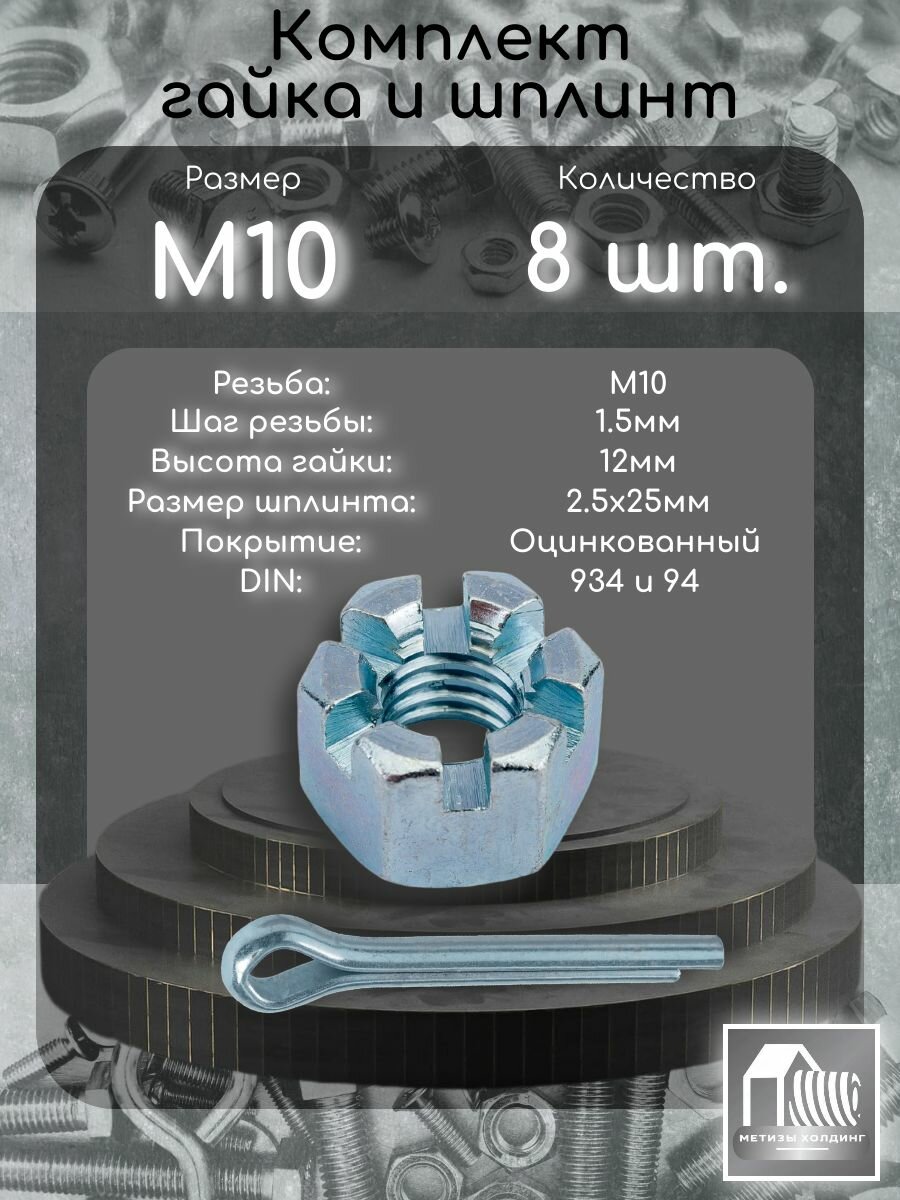 Комплект крепежа: гайка М10 DIN935 и шплинт DIN94 2.5х25, комплект из 8 штук