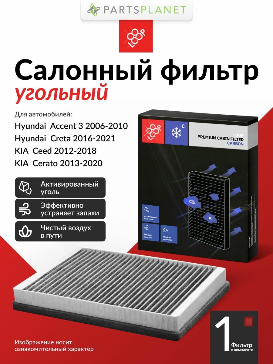 Салонный фильтр угольный, для Хендай Акцент 3 2006-2010, Крета 2016-2021, Элантра 2006-2016, КИА Сид 2012-2018, Церато 2013-2020 арт CFC0105