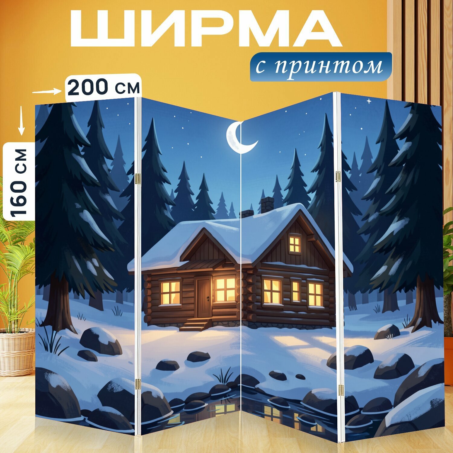 Ширма "Зимний лесной домик ночью. Уютная деревянная хижина среди заснеженных елей под звездным небом и." перегородка для зонирования комнаты с принтом 200x160 см. на холсте
