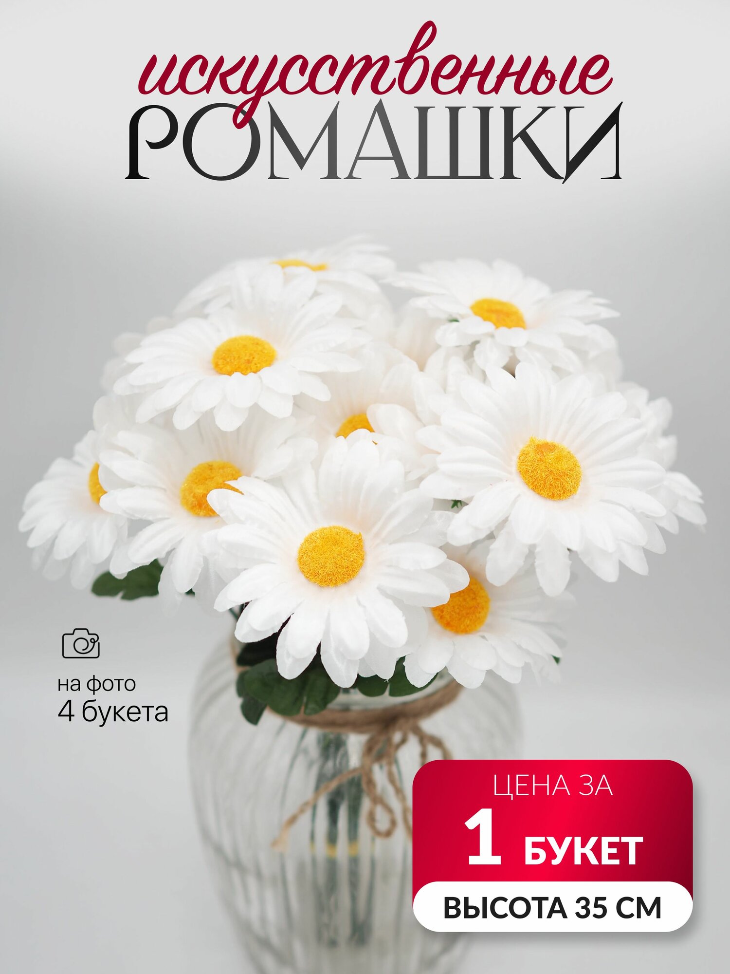 Ромашки CV101 (1 букет) 35 см / Искусственные цветы для декора, букет на кладбище, белый