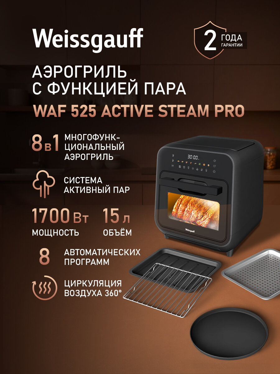 Аэрогриль Weissgauff WAF 525 Active Steam Pro, Объём 15 л, 2 ТЭНа, 8 Авто-программ, Циркуляция воздуха 360°, Режим «Пар»