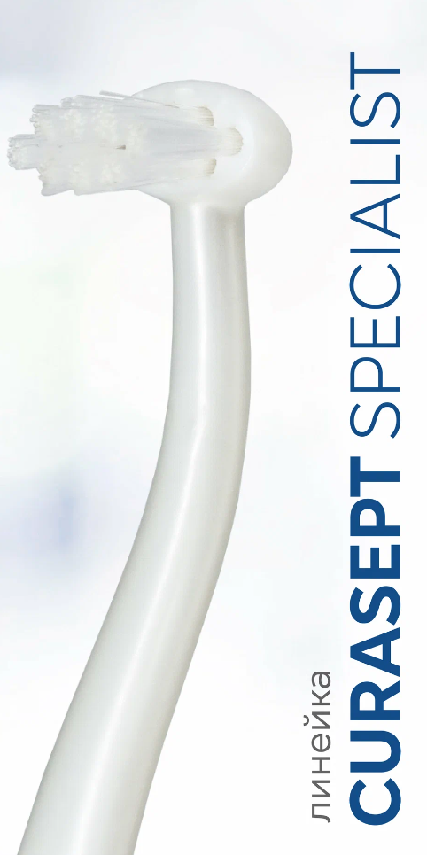 Зубная щетка для очистки имплантов и ортодонтических конструкций Curasept Specialist Implant. Италия