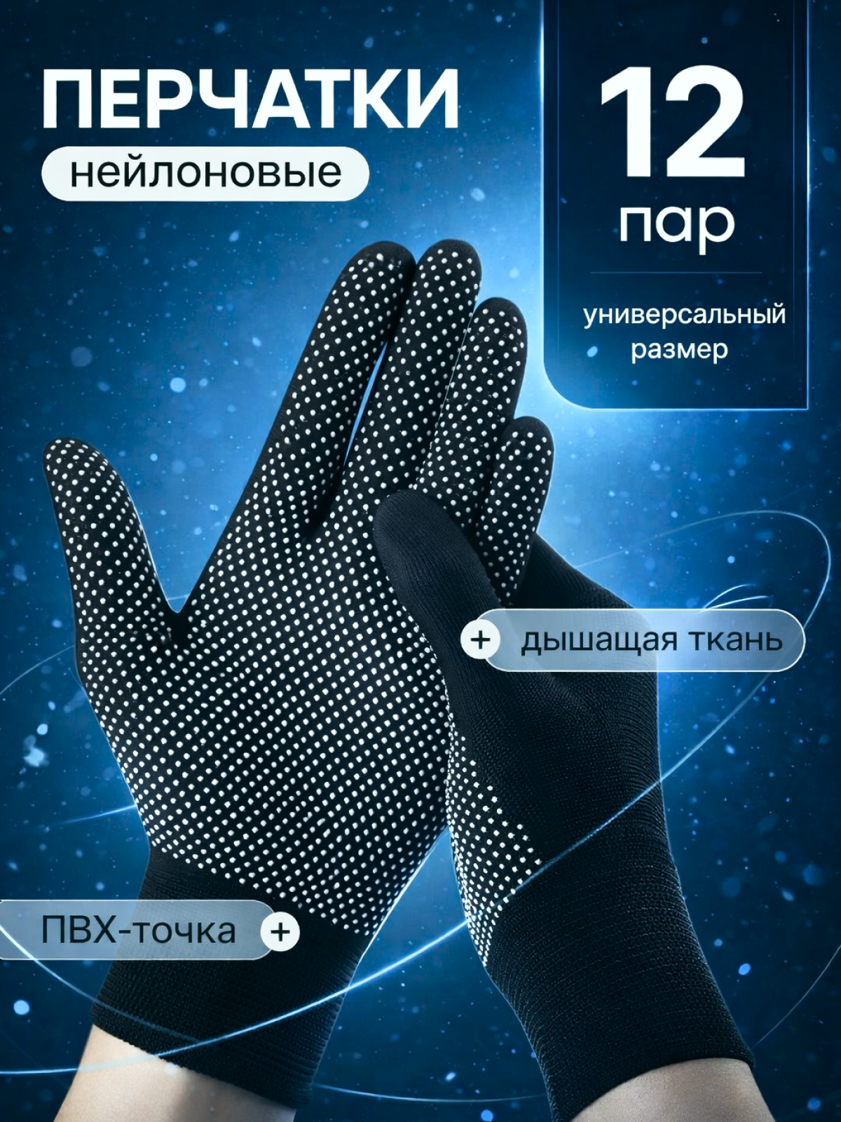 Перчатки рабочие с микроточкой, 12 пар, нейлоновые, ПВХ-точка, черные