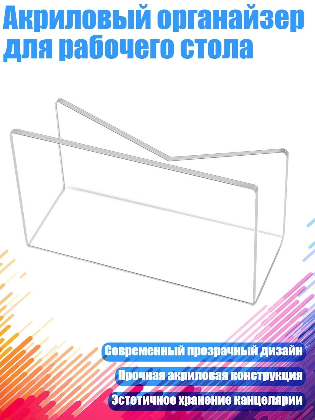 Акриловый органайзер для рабочего стола