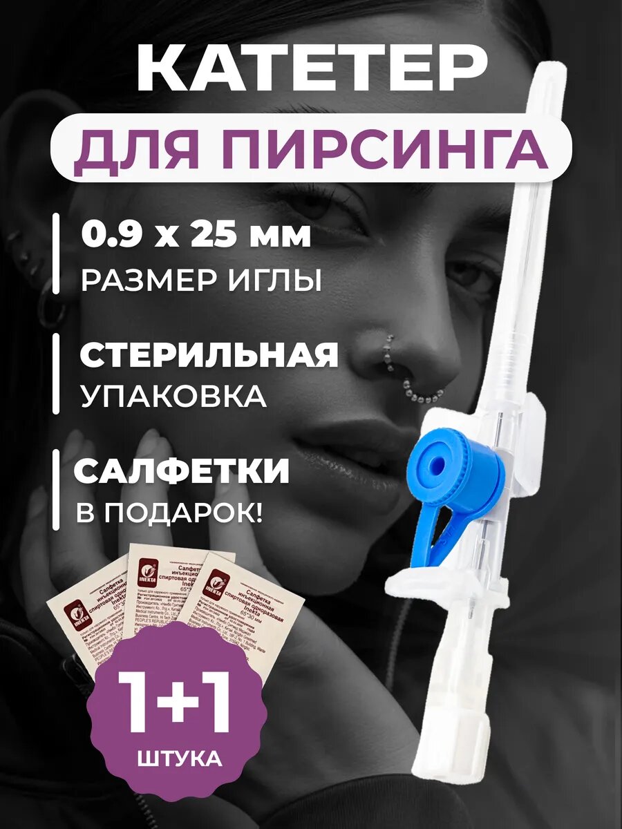 Катетер для пирсинга, игла, G22 2 шт, + салфетки в подарок!
