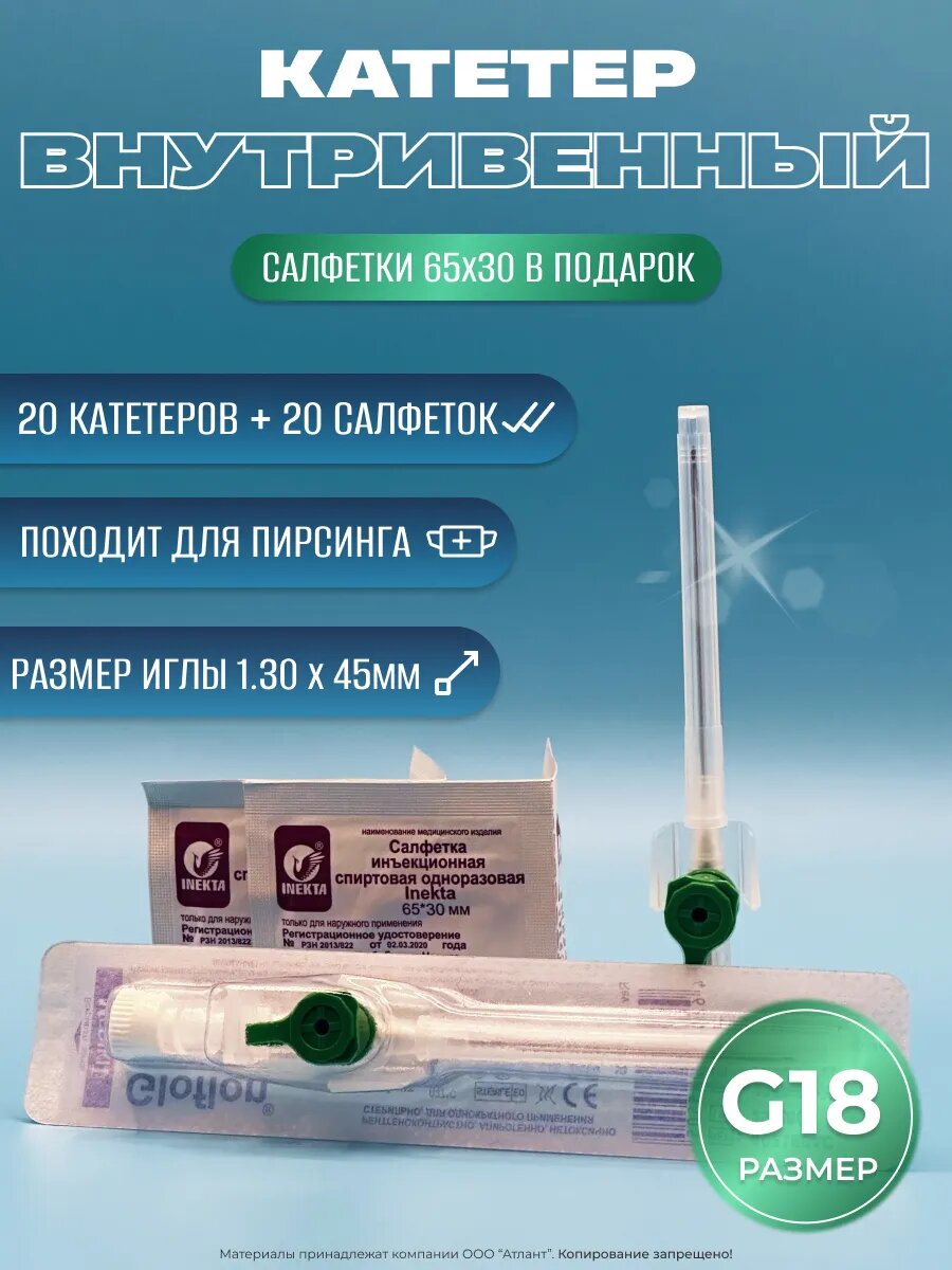 Катетер внутривенный G18, 20 шт, + салфетки 30x65 в подарок! длина 45 мм.