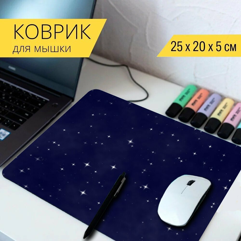 Коврик для мыши с принтом "Звездное небо фоновое изображение звездного неба фон изображение звездное небо желтый звезды синий темно обои декоративная упаковка бумага" 25x20см.