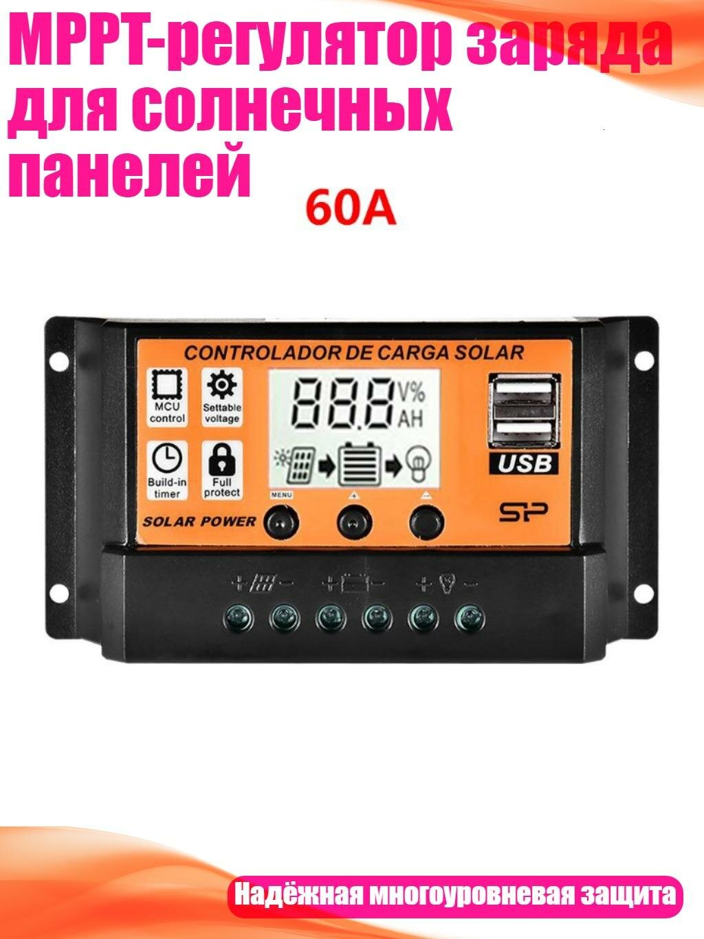 MPPT-регулятор заряда для солнечных панелей, 60A