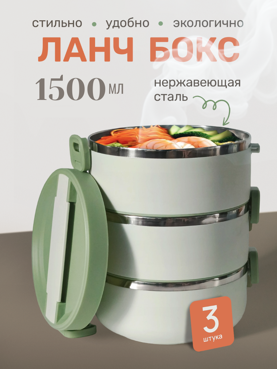 Ланч бокс, 3 контейнера для еды, герметичный, 1600 мл нержавейка