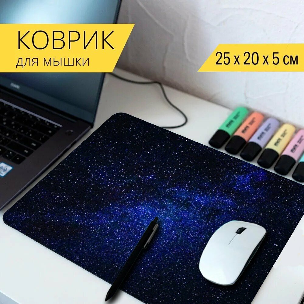 Коврик для мыши с принтом "Звездное небо, ночное небо, звезды" 25x20см.