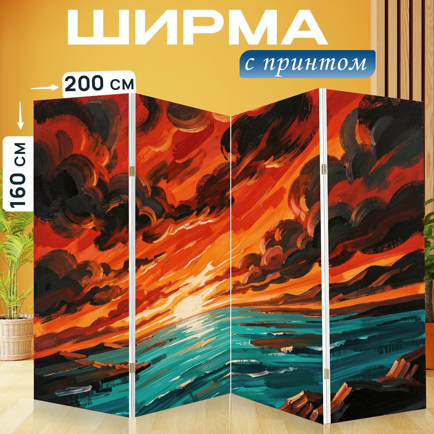 Ширма "Морской закат с драматичными облаками. Яркое живописное небо над океаном: алые и оранжевые отблески." перегородка для зонирования комнаты с принтом 200x160 см. на холсте