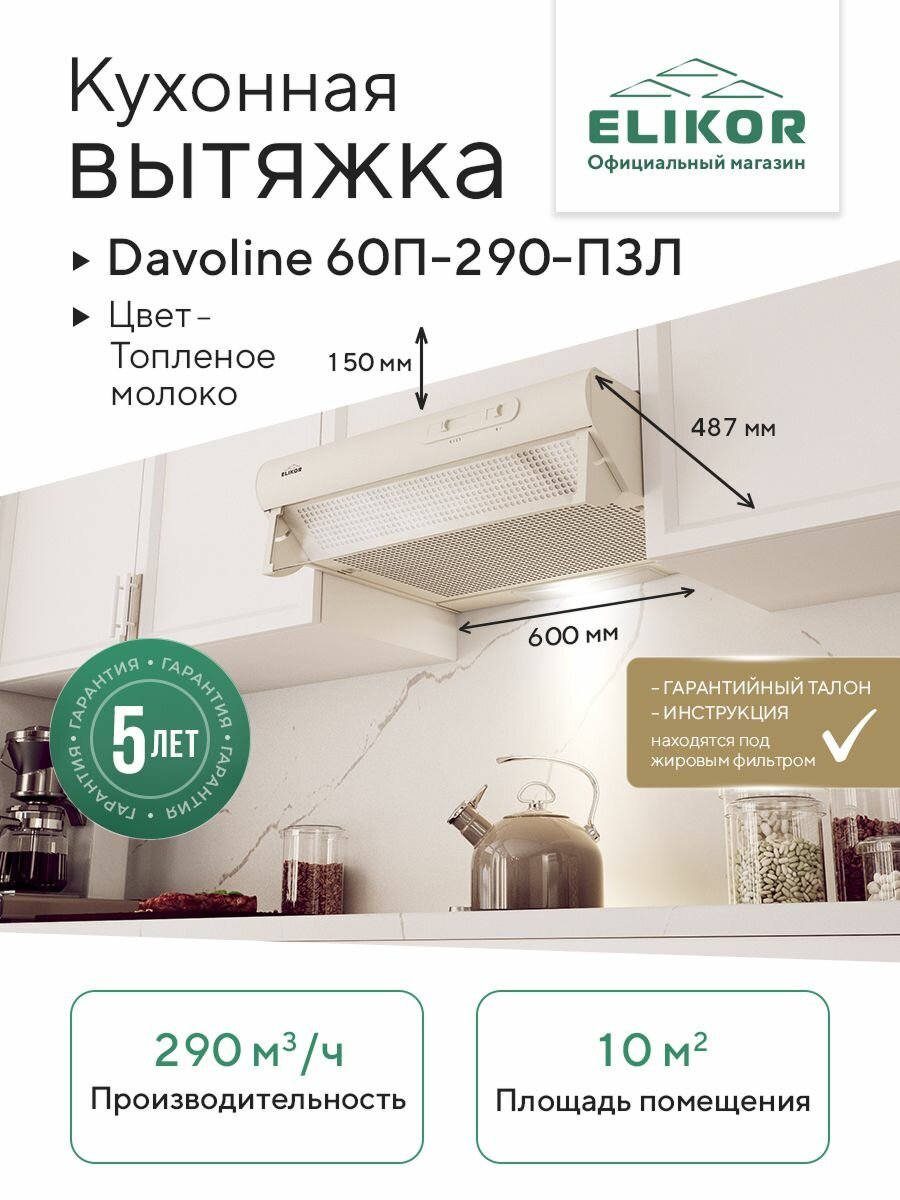 Кухонная вытяжка Elikor: Davoline 60П-290-П3Л, топленое молоко