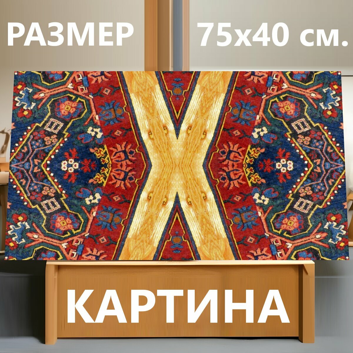 Картина на холсте "Армянские ковры PSP Армянские ковры в калейдоскопе PSP армянской азербайджанской культуры индоевропейские ковры тяжелые." на подрамнике 75х40 см. для интерьера