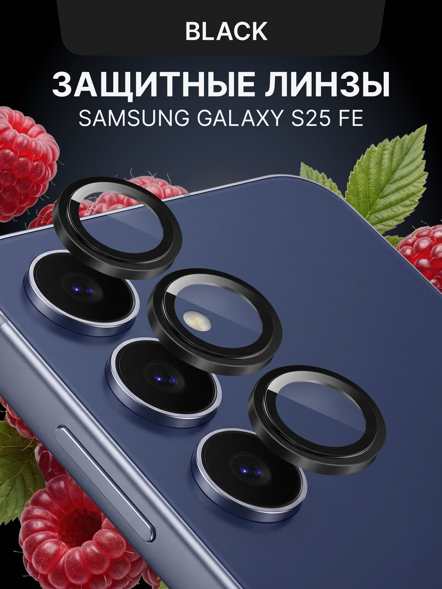 Защитное стекло на камеру Samsung S25 FE линзы черный темно серый