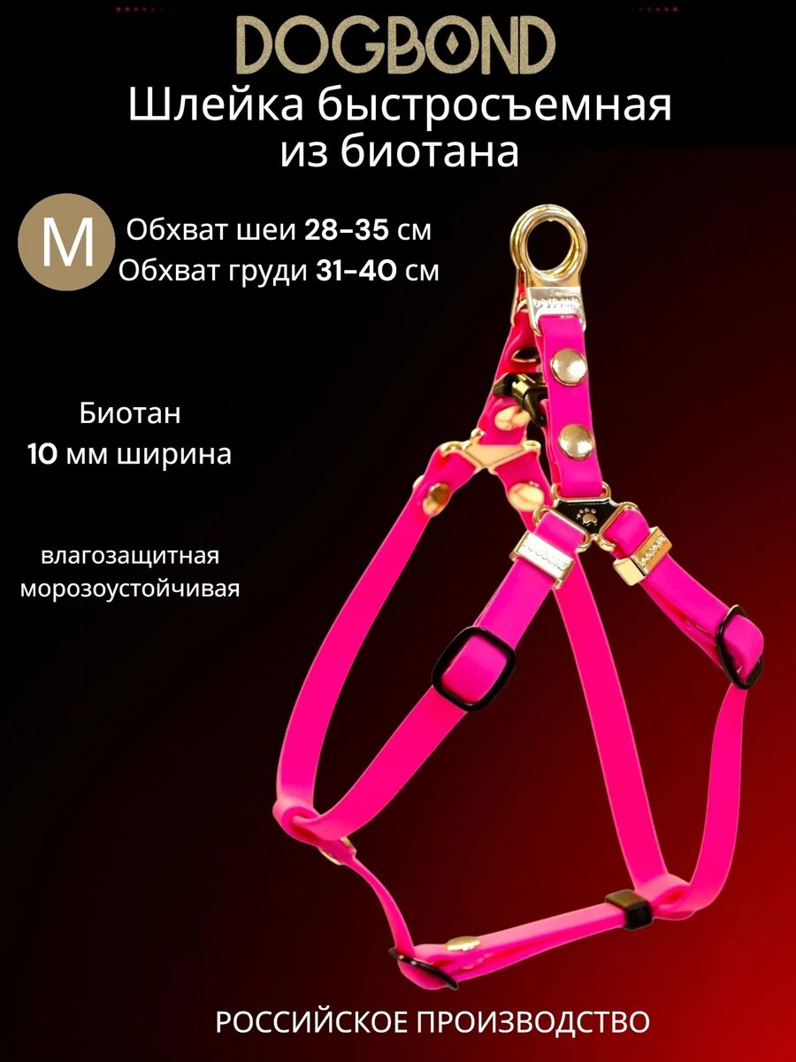 Шлейка Dogbond быстросъемная из биотана