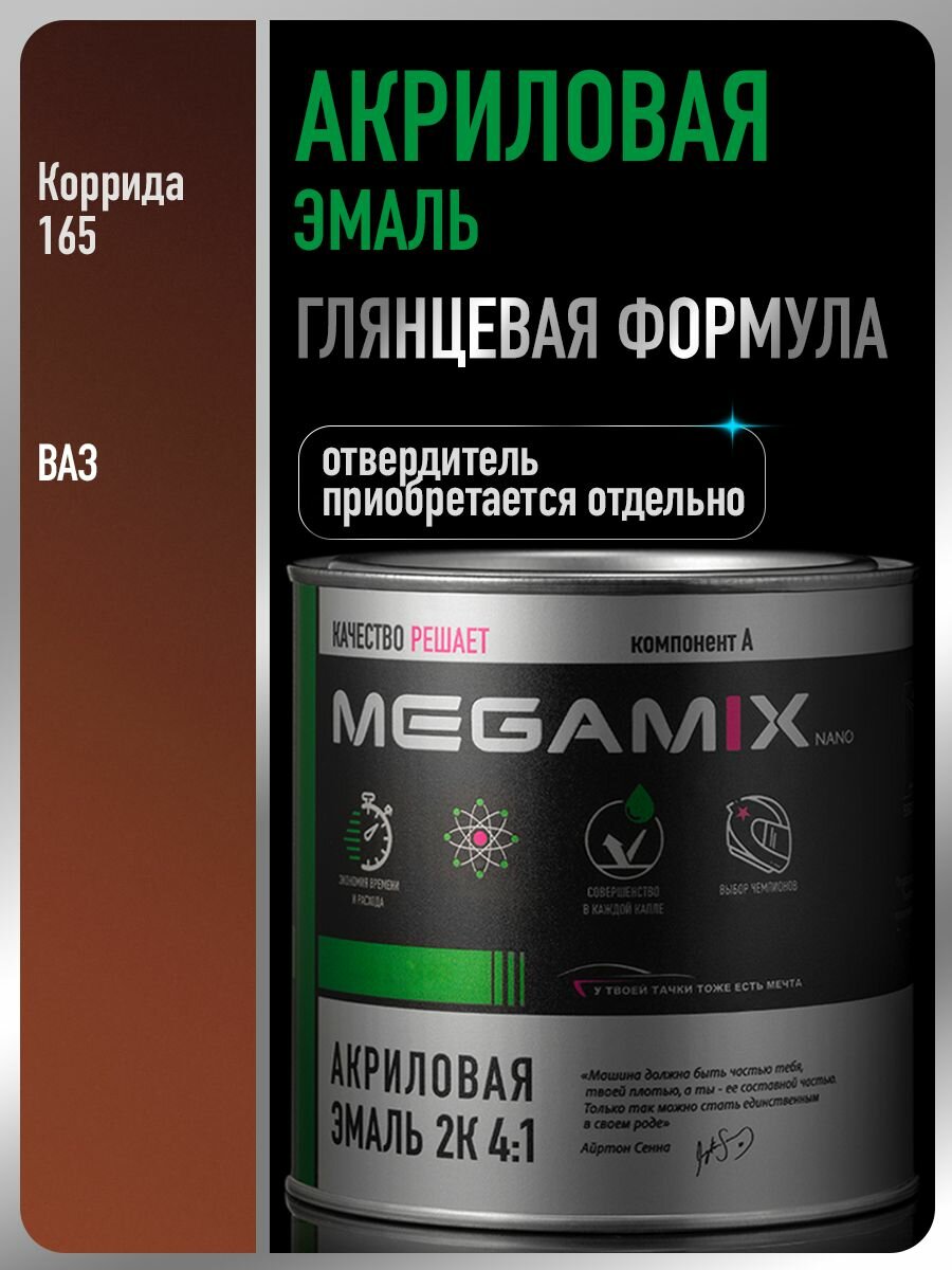 Акриловая краска автомобильная, Темно-красно-оранж./Коррида 165, 2К 4:1, 840 мл (необходим отвердитель), MEGAMIX