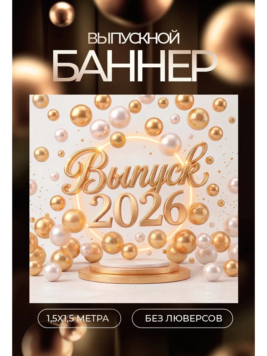 Баннер для фотозоны, выпускной школа, баннерная ткань, 150х150см
